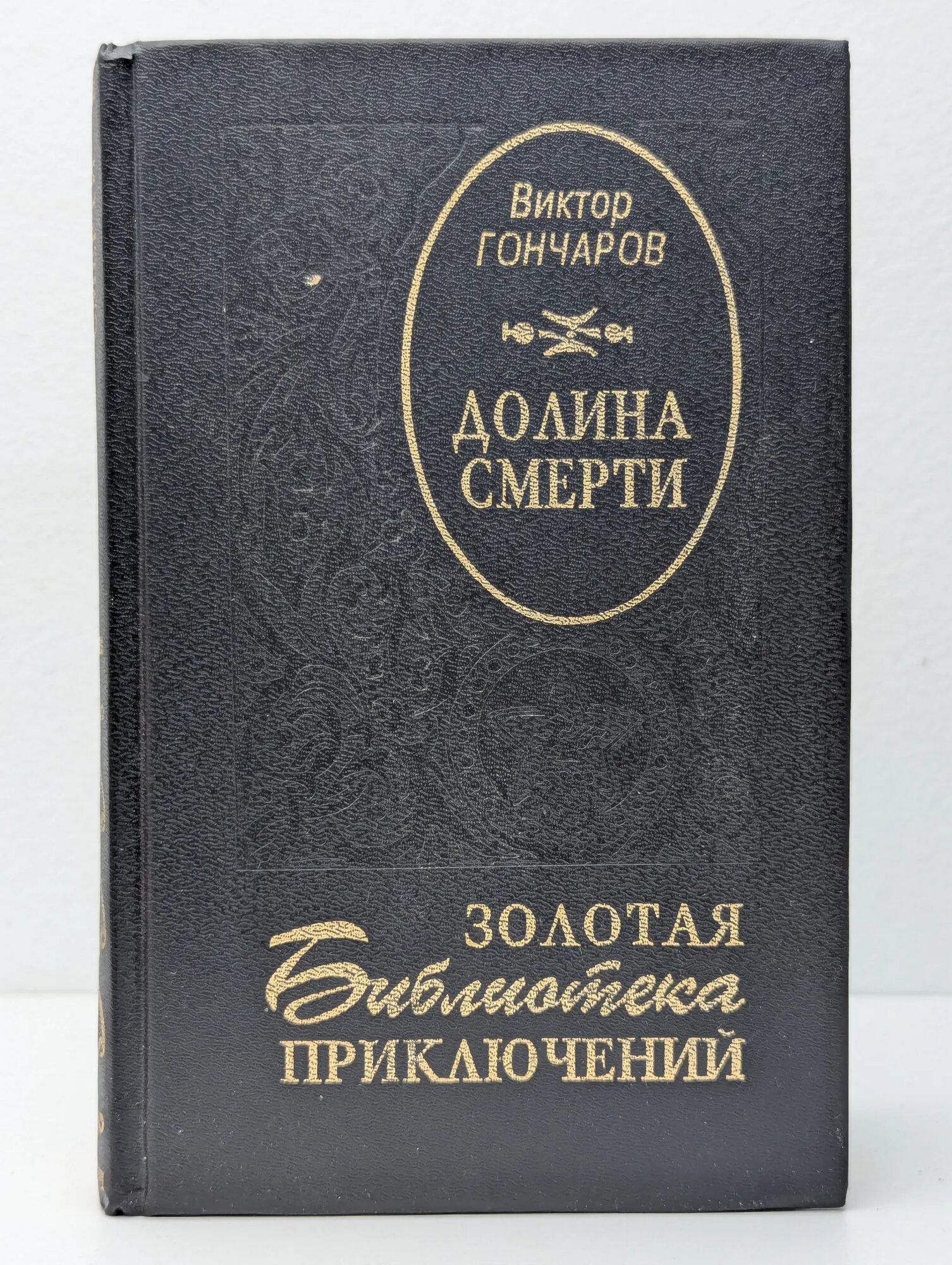Долина смерти Гончаров Виктор Алексеевич 1994