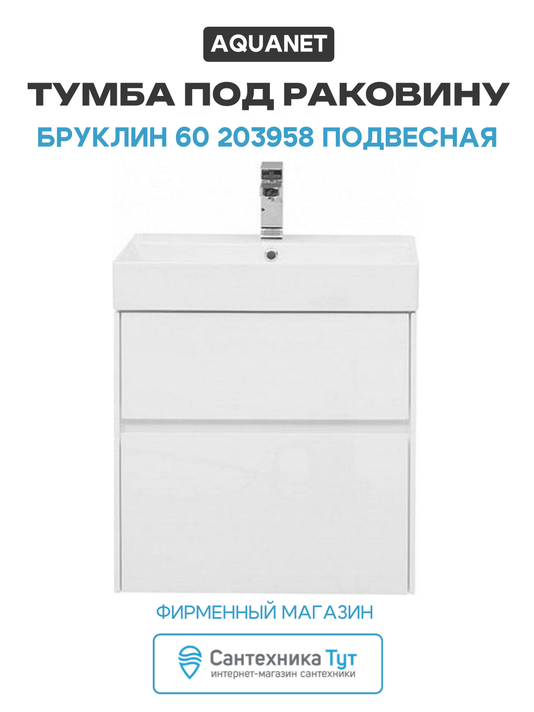 Тумба под раковину Aquanet Бруклин 60 203958 подвесная Белая 203958 МДФ / ЛДСП белый с ящиками Россия