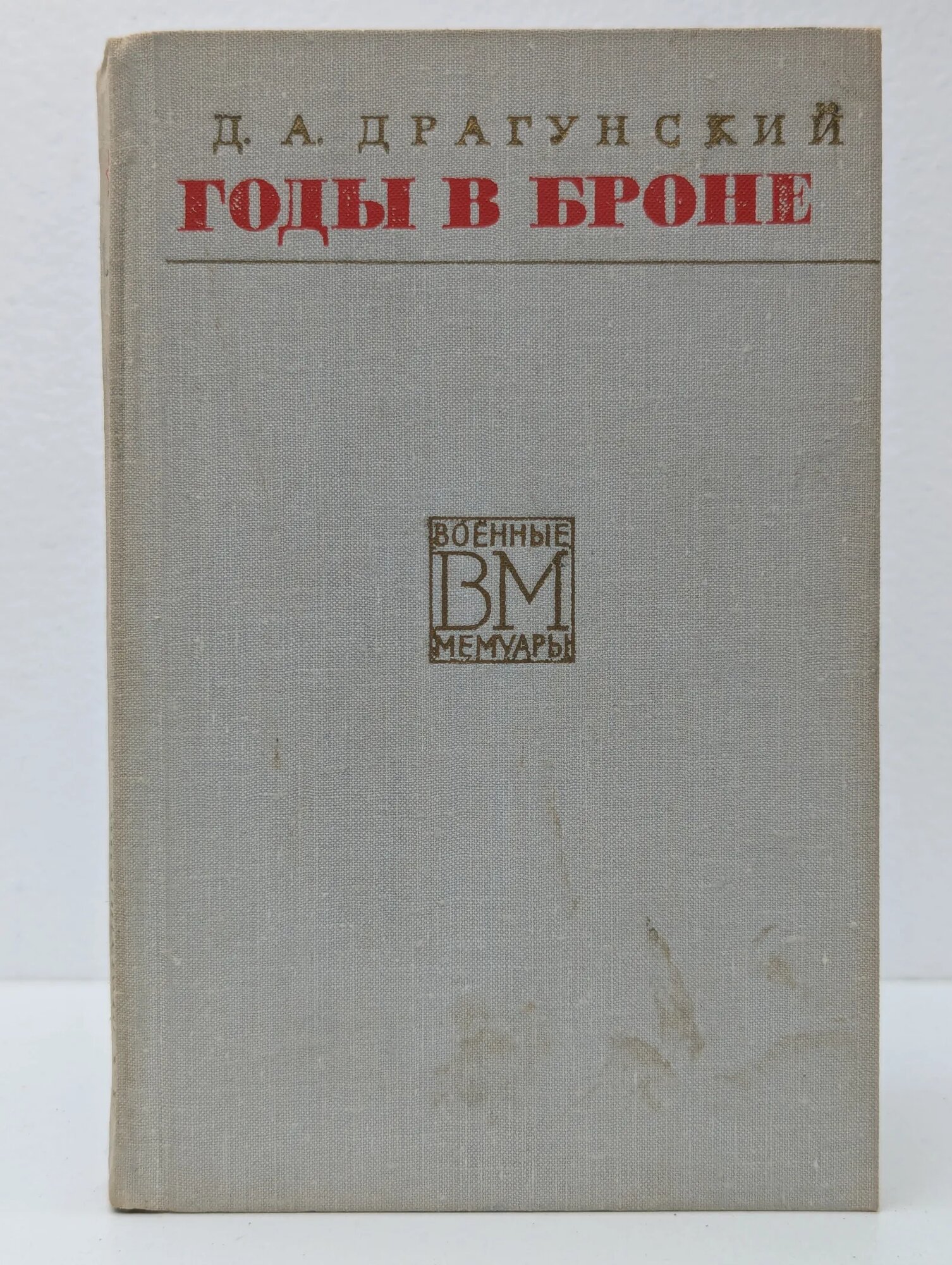 Годы в броне Драгунский Давид Абрамович 1973