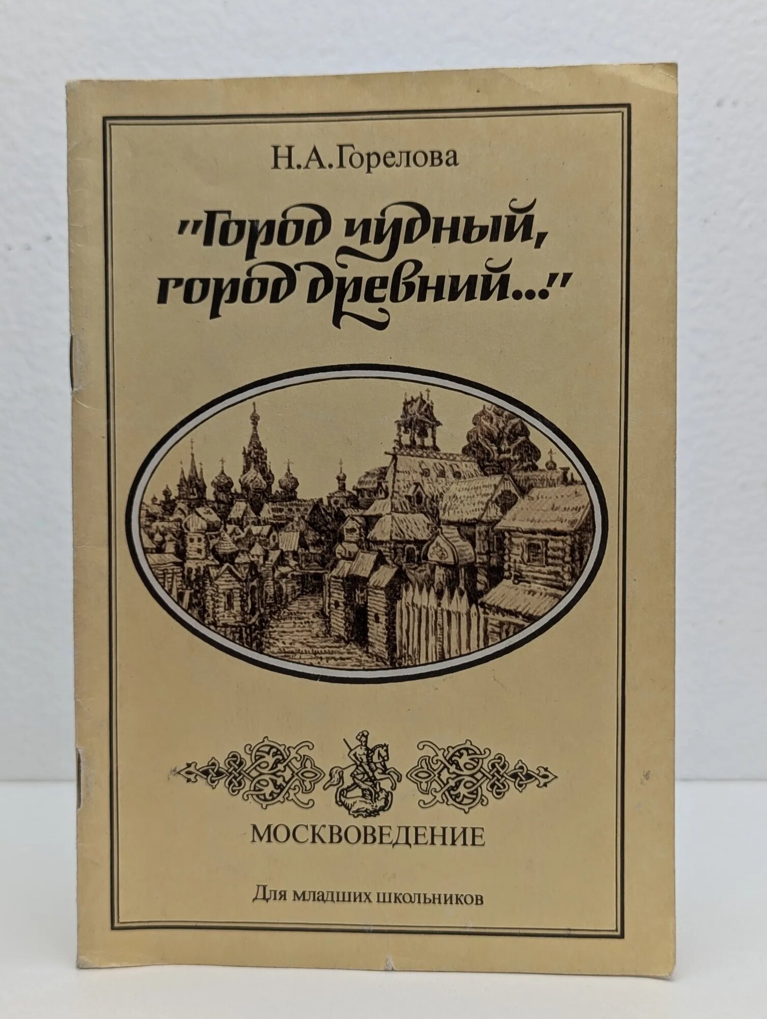 Город чудный, город древний. Горелова Надежда Александровна 1996