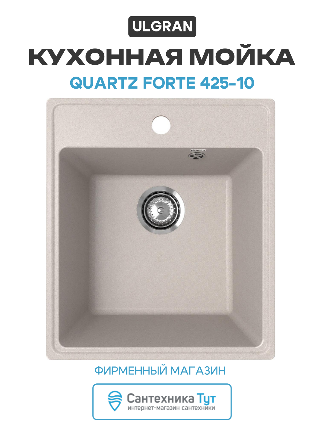 Кухонная мойка Ulgran Quartz Forte 425-10 Песок Квадратная Встраиваемый сверху