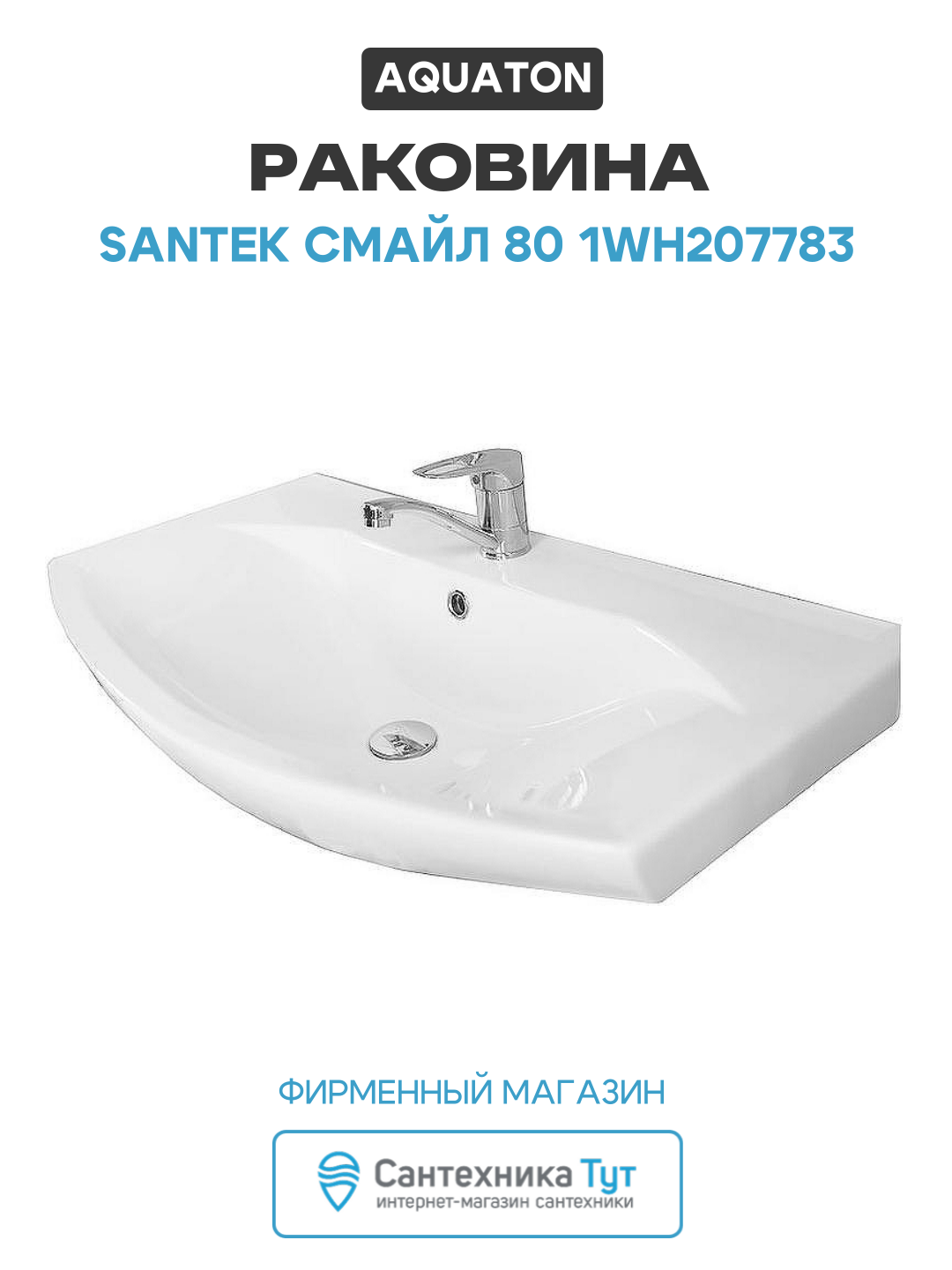 Раковина Акватон Santek Смайл 80 1WH207783 Белая, современный стиль