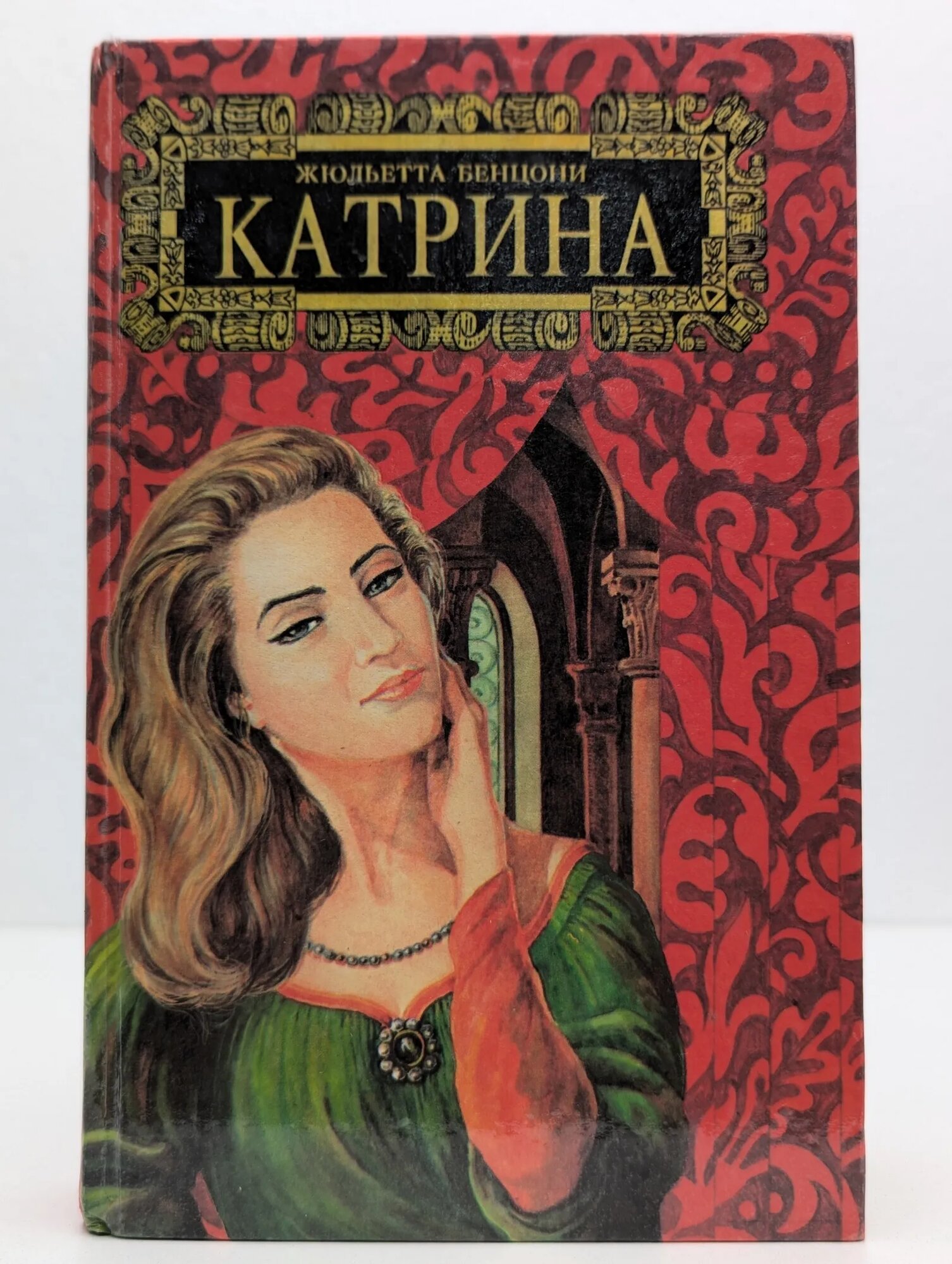 Катрина. Во имя любви. Том 2 Бенцони Жюльета 1993