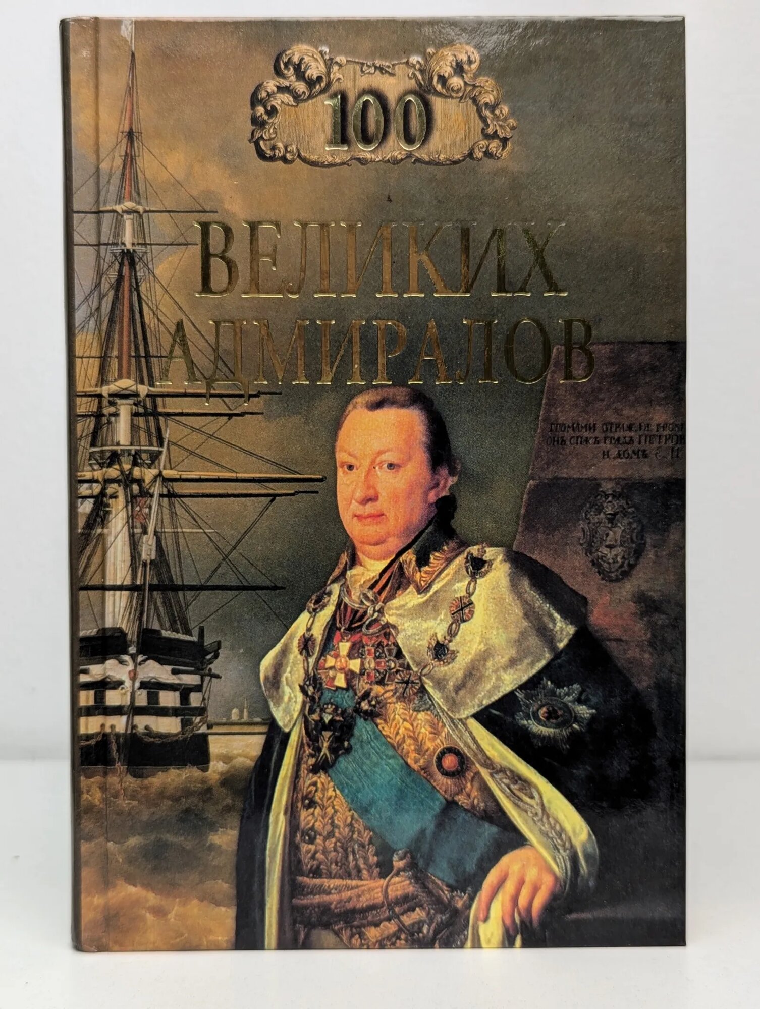 Сто великих адмиралов Скрицкий Николай Владимирович 2001