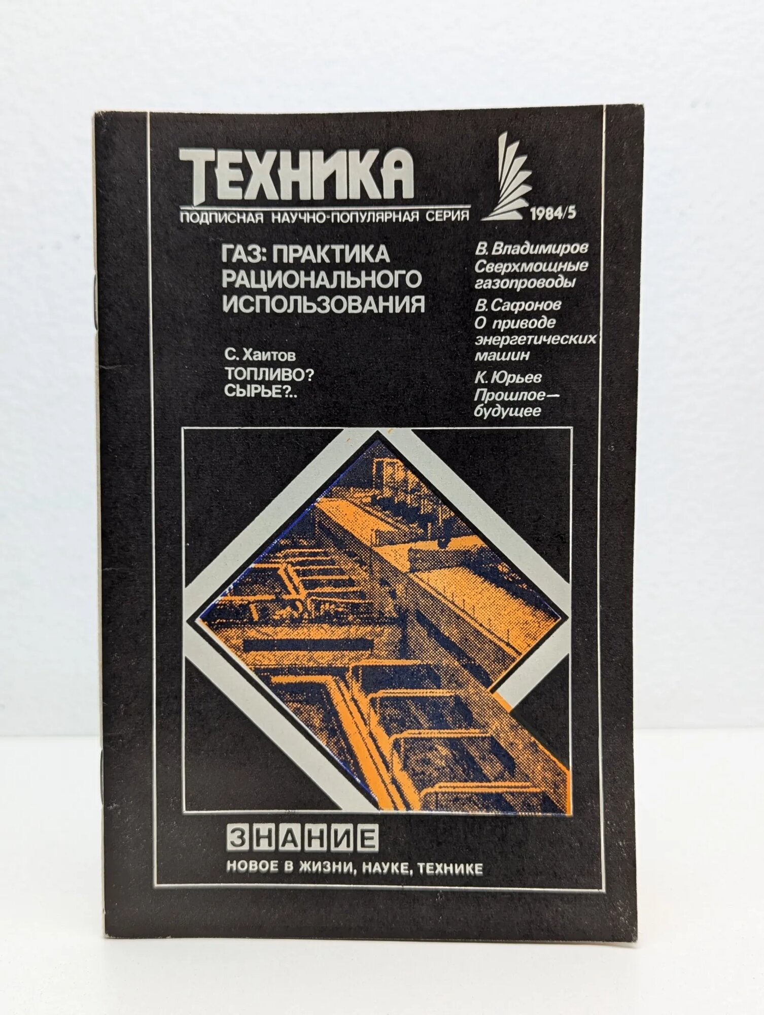 Техника. Выпуск 5. Газ: практика рационального использования Хаитова С. С. 1984
