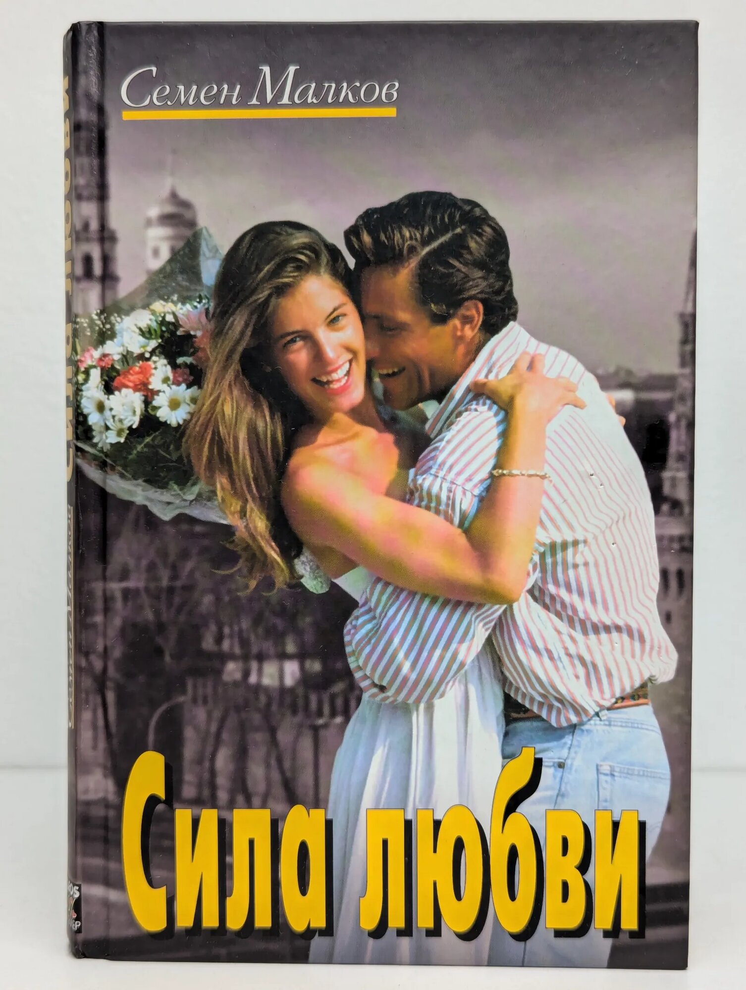 Сила любви Малков Семен Наумович 2004