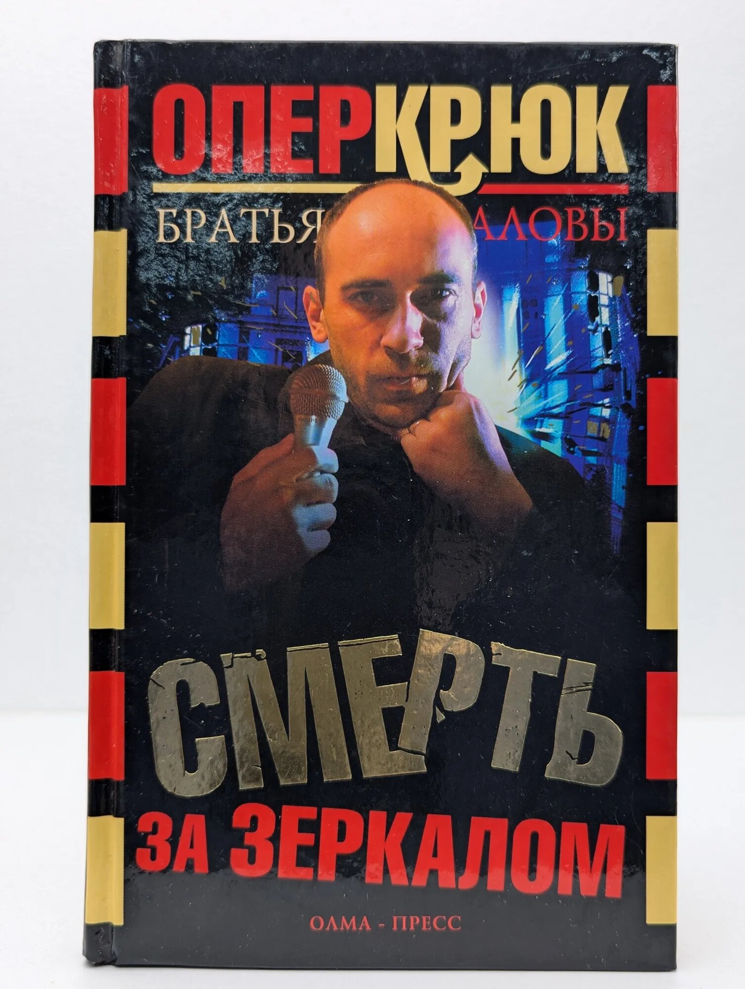 Опер Крюк. Смерть за зеркалом Алов Константин, Алов Сергей 2003