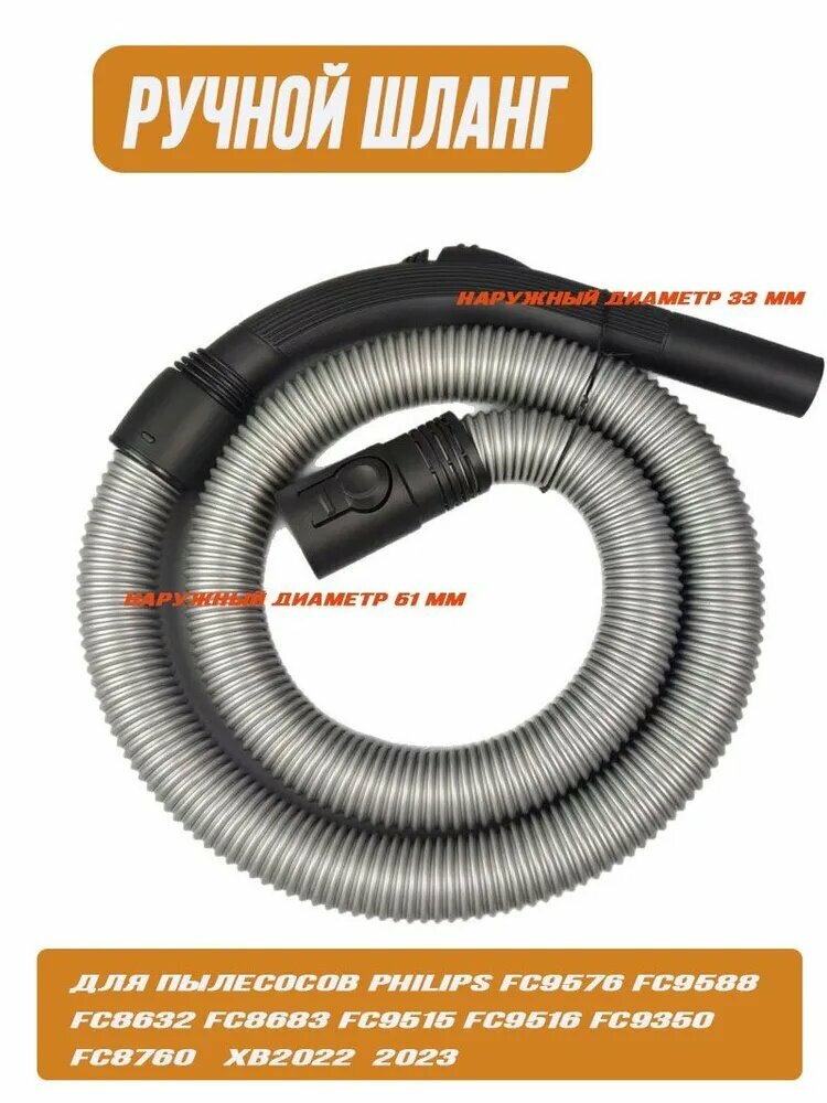Ручной Шланг для пылесосов Philips FC9576 FC9588 FC8632 FC8683 FC9515