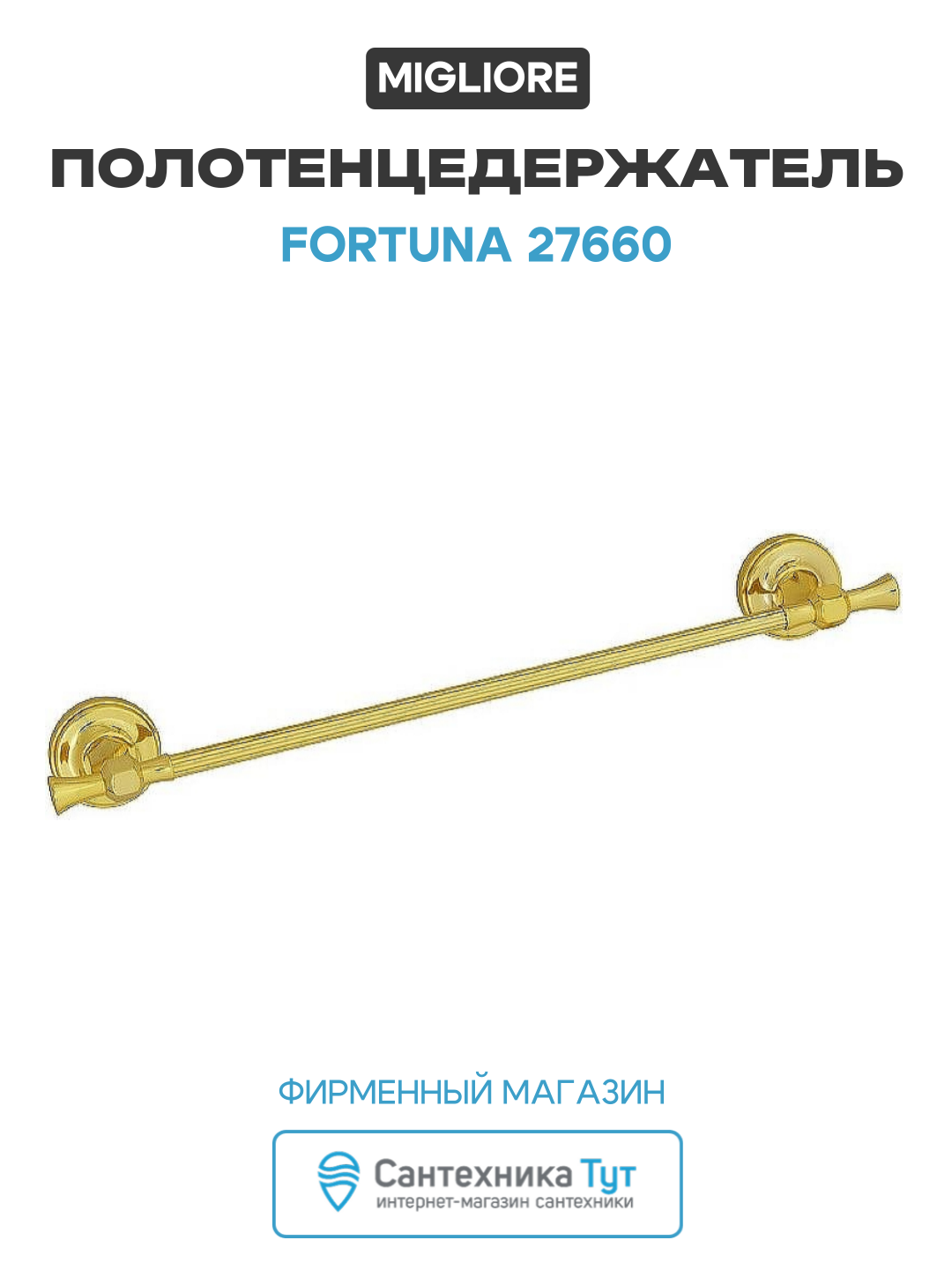 Полотенцедержатель Migliore Fortuna 27660 Золото латунь на стену