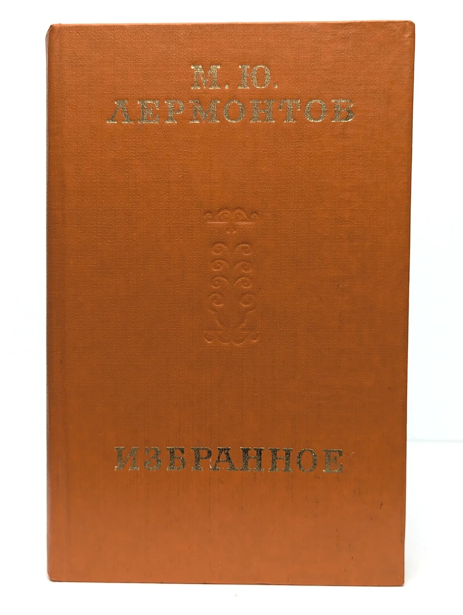 М. Ю. Лермонтов. Избранное Лермонтов Михаил Юрьевич 1981