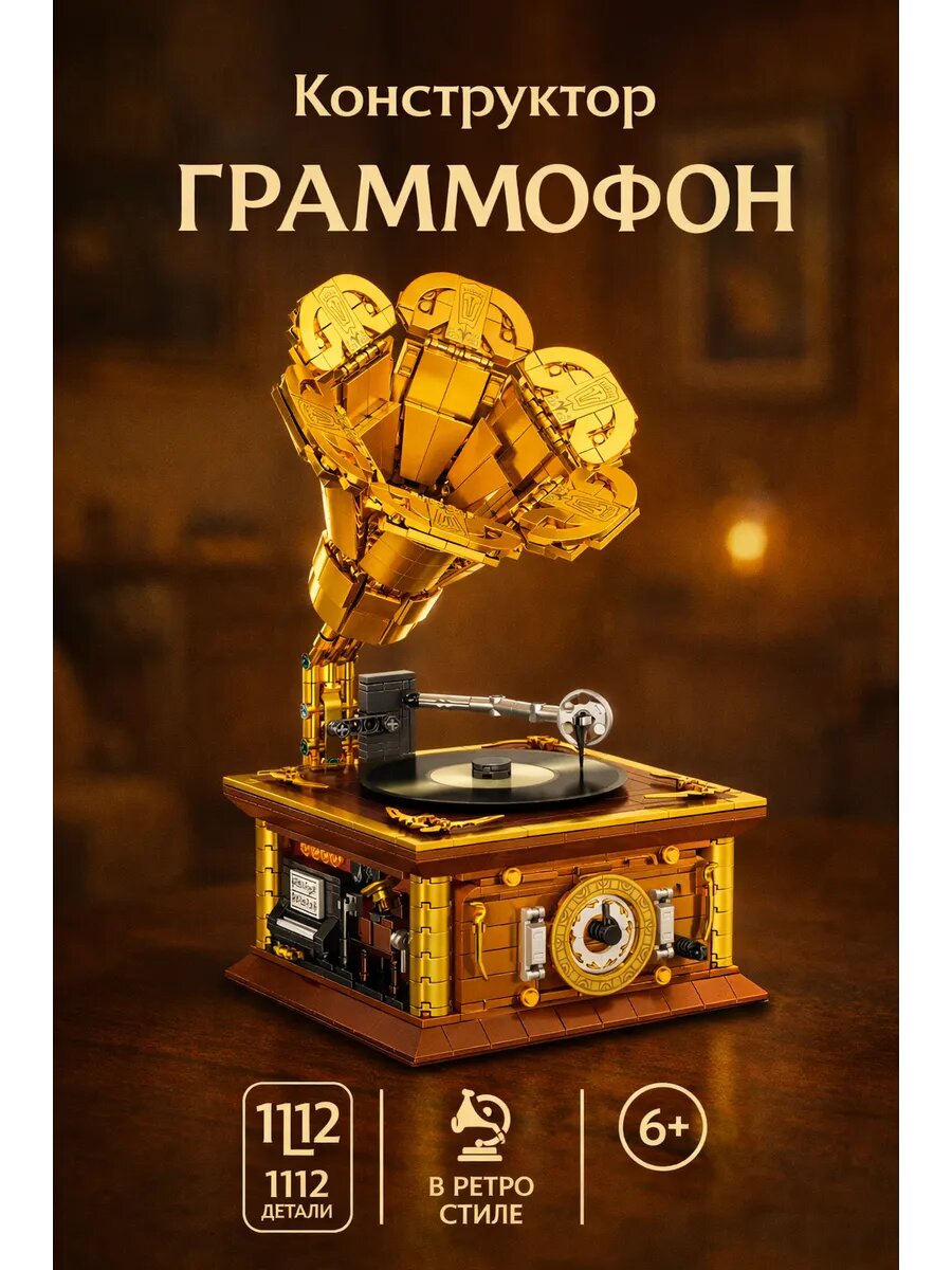 Конструктор 3Д Ретро Граммофон 1112 деталей