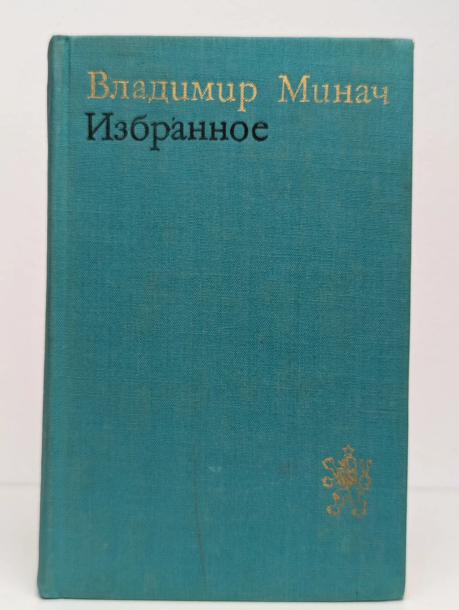 Владимир Минач. Избранное Минач Владимир 1982