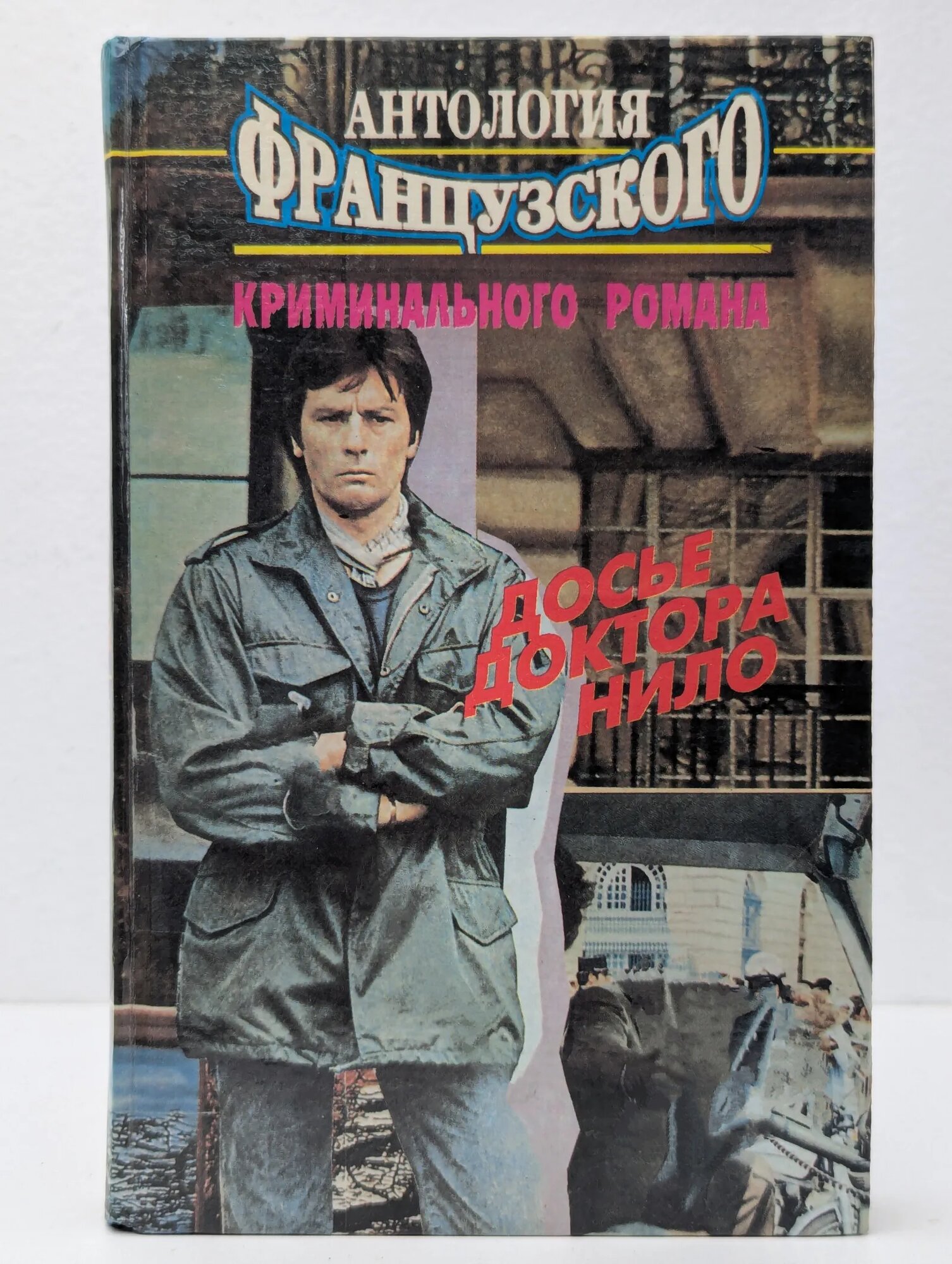 Антология французского криминального романа. Досье доктора Нило Шабрей Франсуа, Брон М.-Г, Лафоре Серж 1995