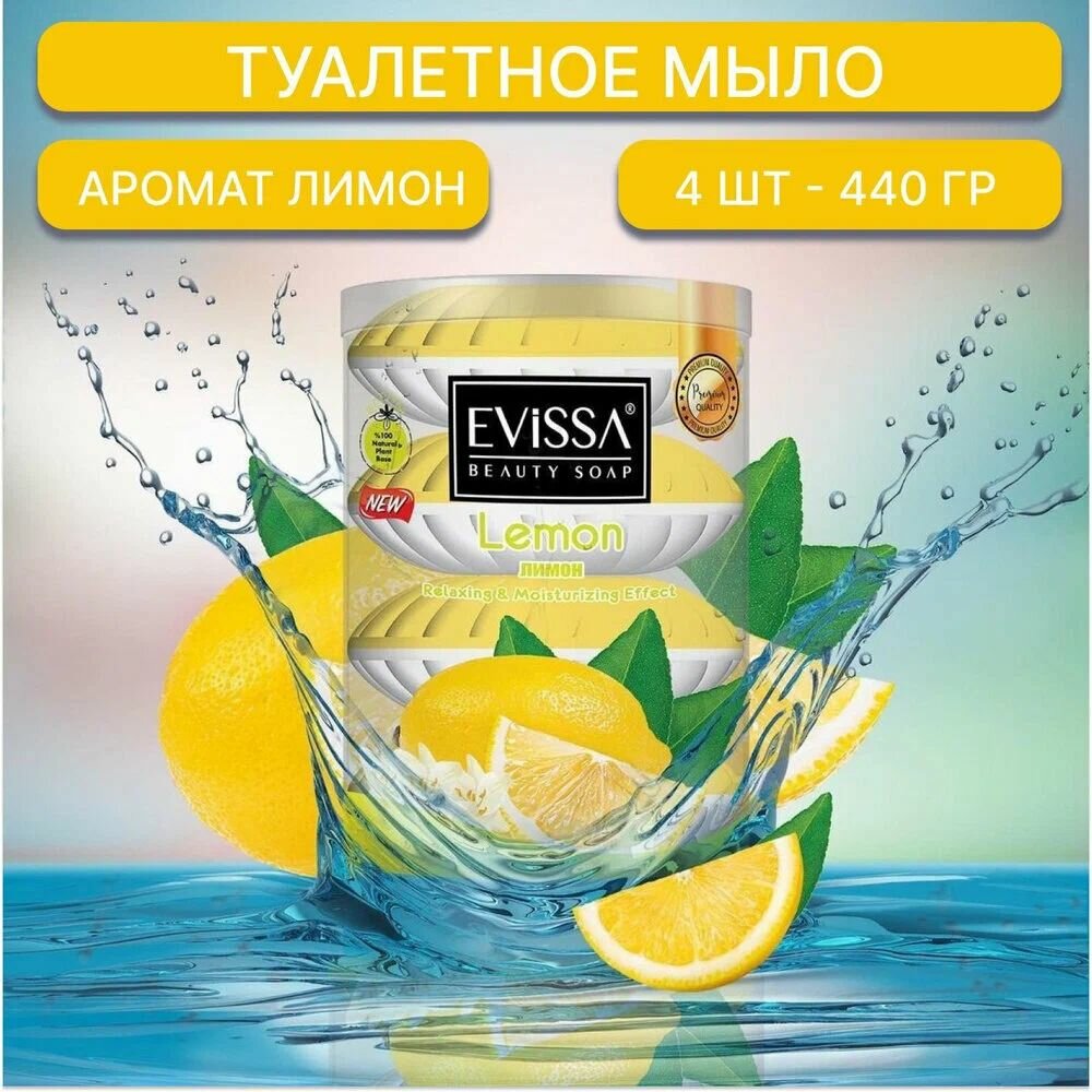 Туалетное мыло Evissa Лимон в стакане 4*110г