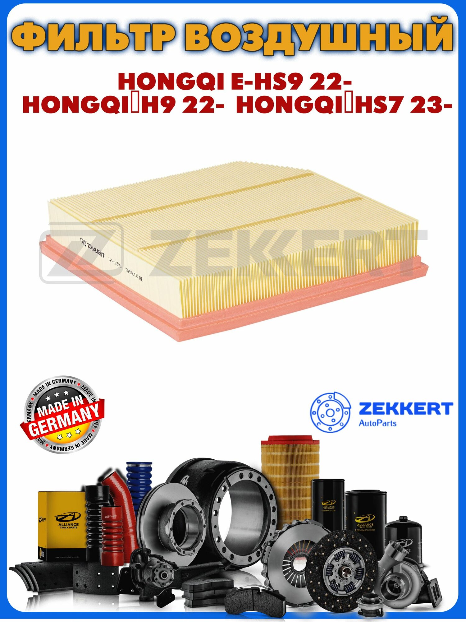 Фильтр воздушный Hongqi E-HS9 22- Hongqi H9 22- Hongqi HS7 23-