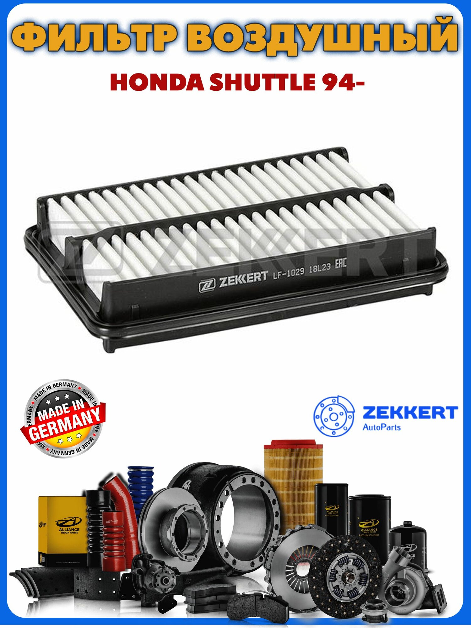 Фильтр воздушный Honda Shuttle 94-