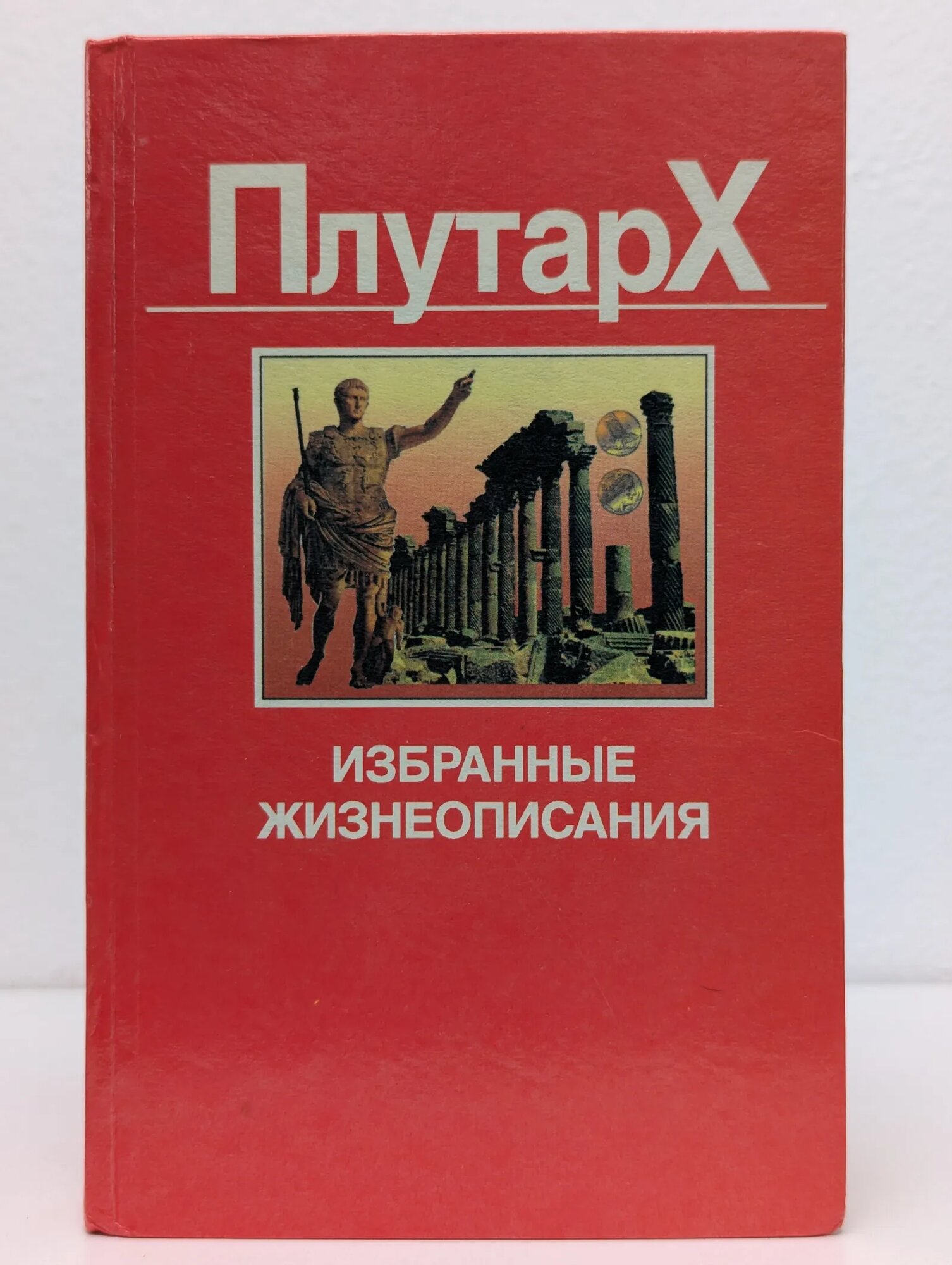 Плутарх. Избранные жизнеописания Плутарх 1998
