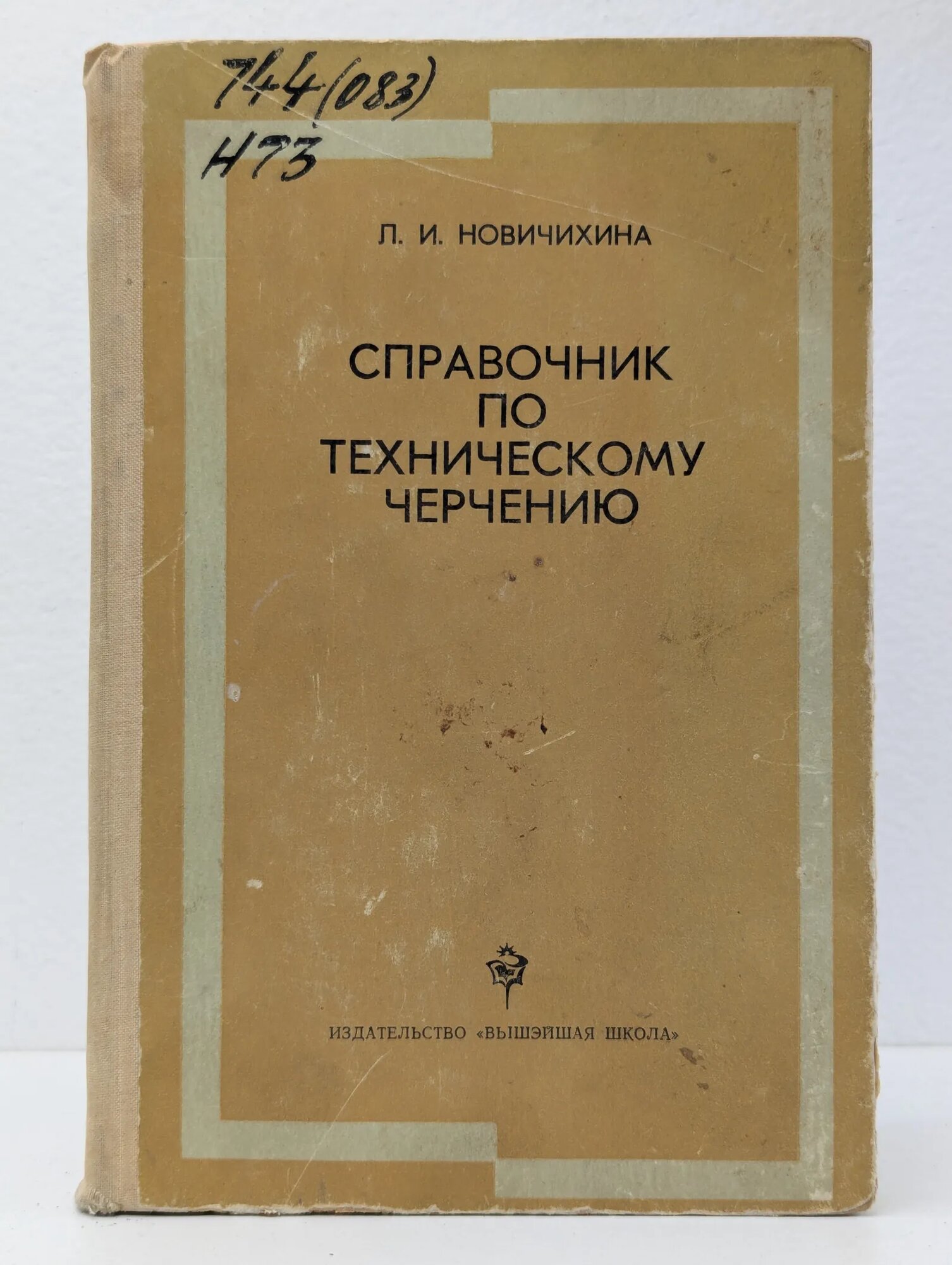 Справочник по техническому черчению Новичихина Лидия Ивановна 1976