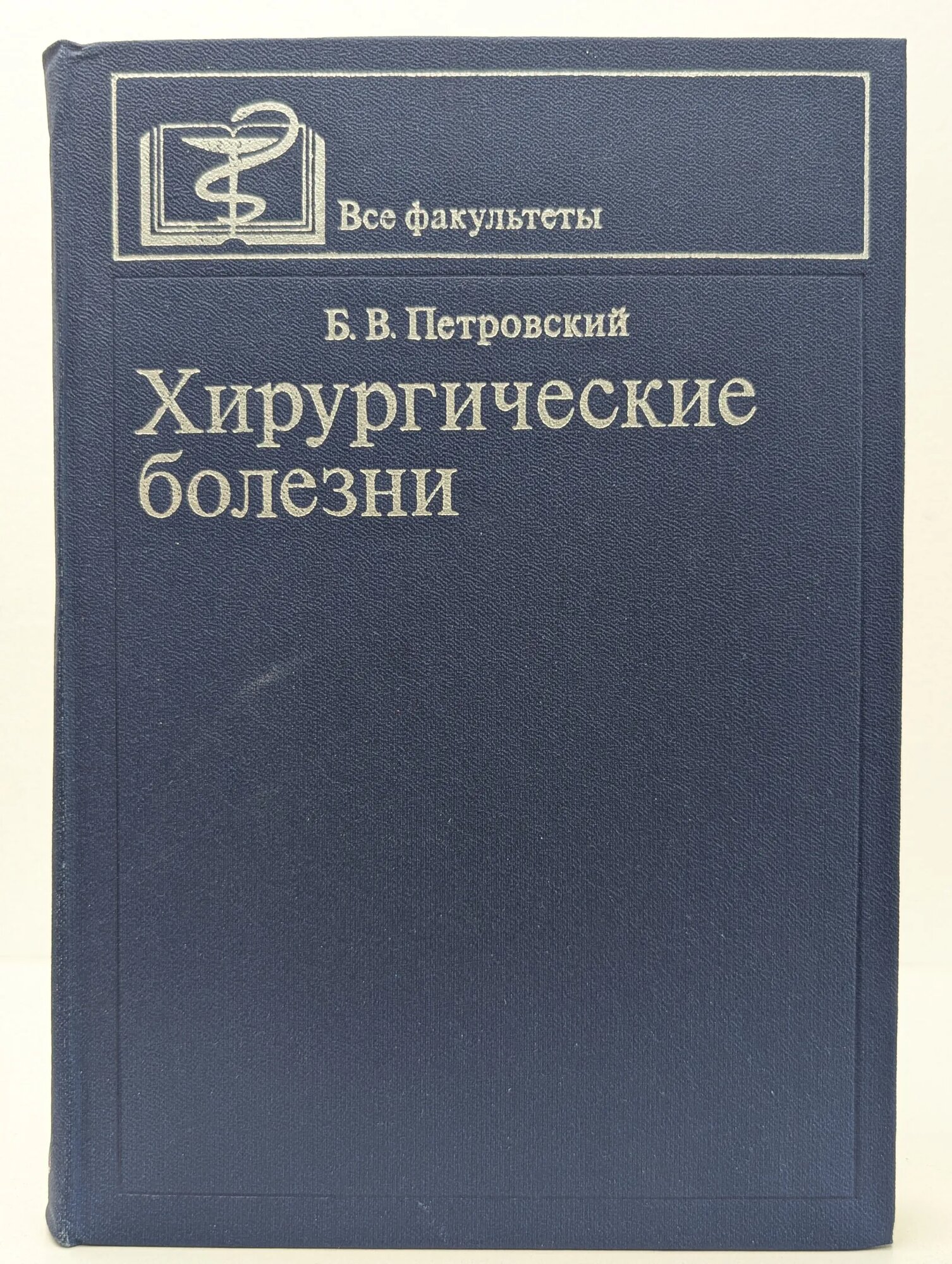 Хирургические болезни Петровский Борис Васильевич 1980