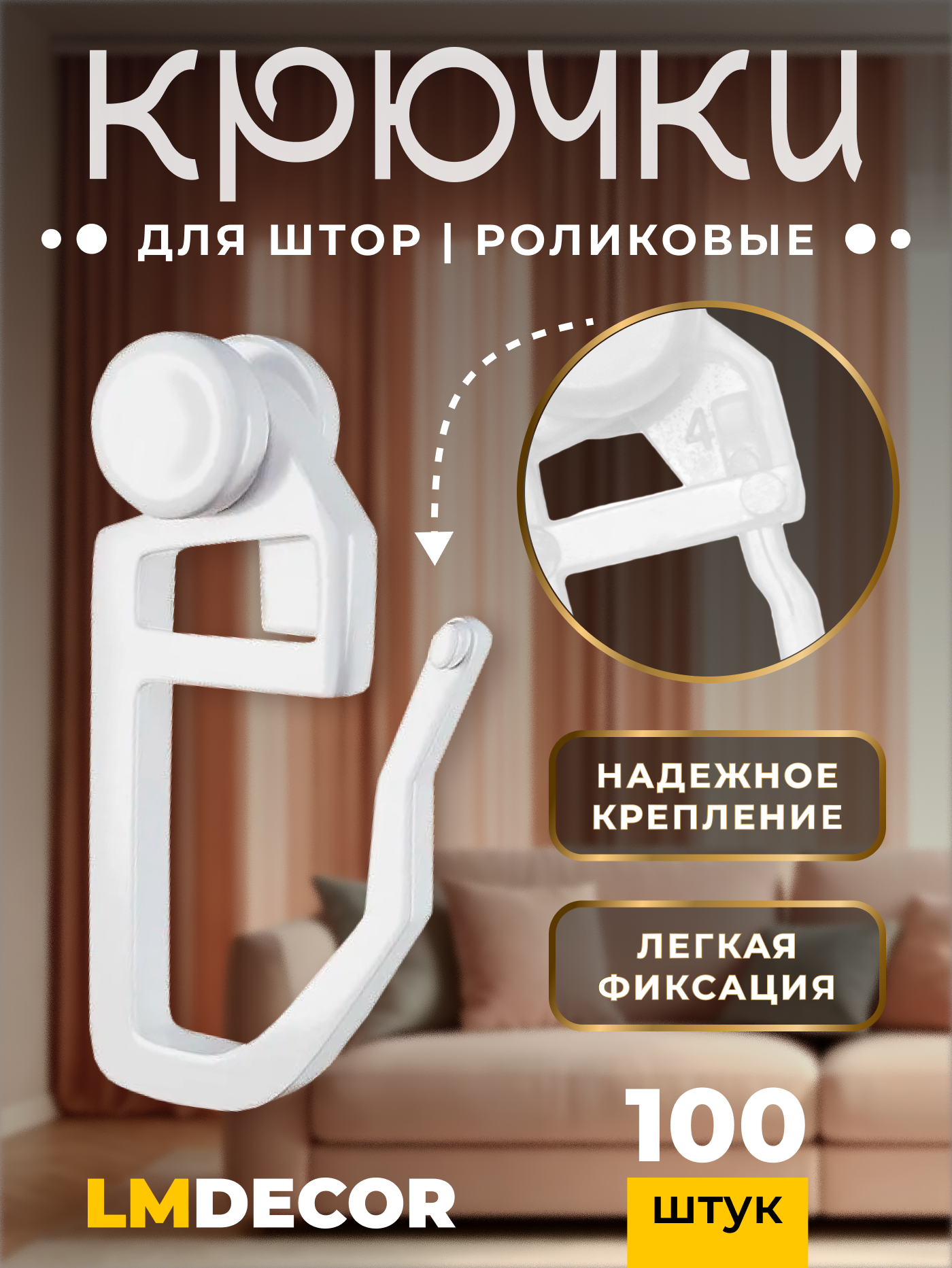 Крючки для штор LM Decor роликовые, набор 100 шт