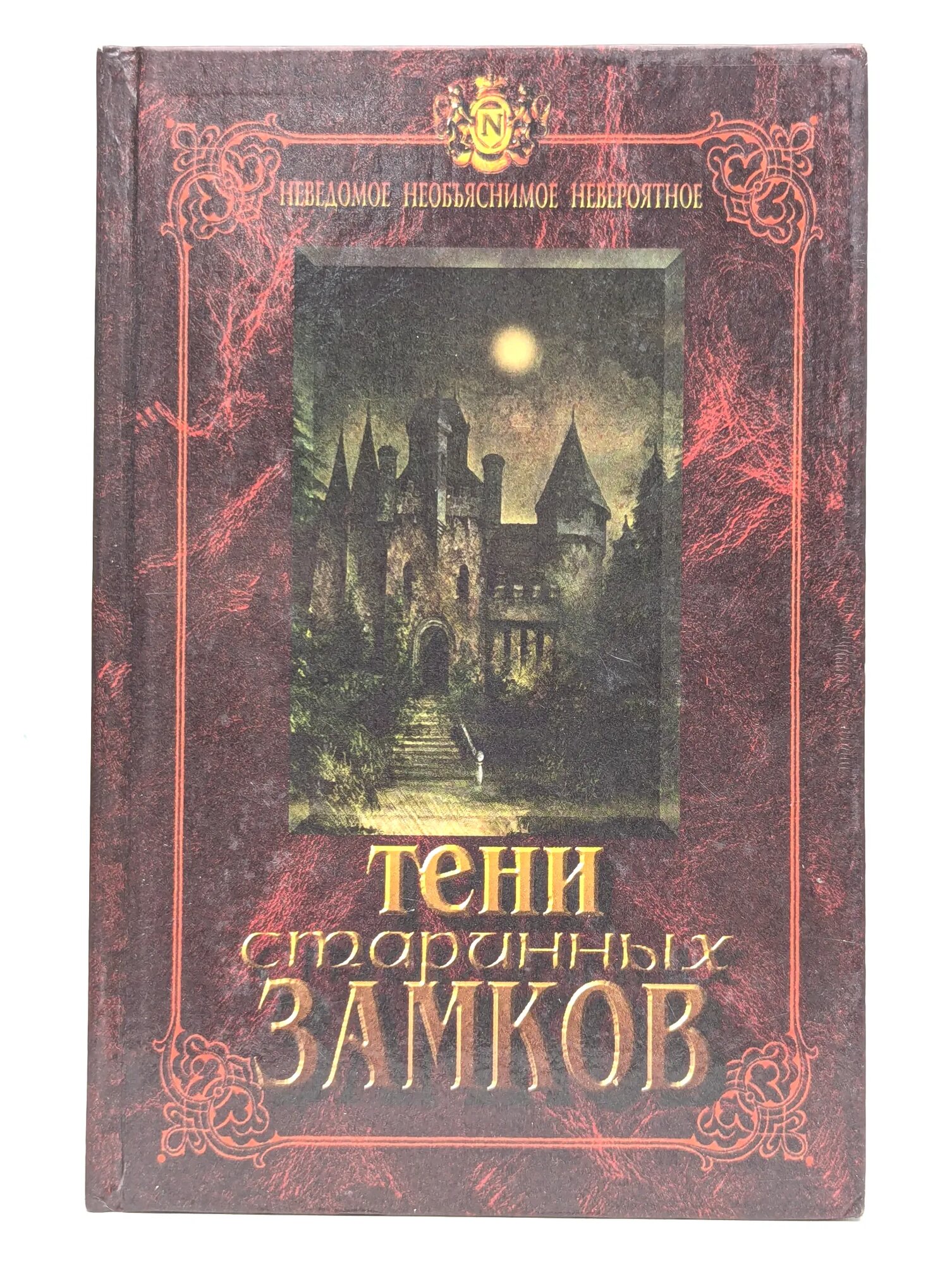 Тени старинных замков Сборник 1997