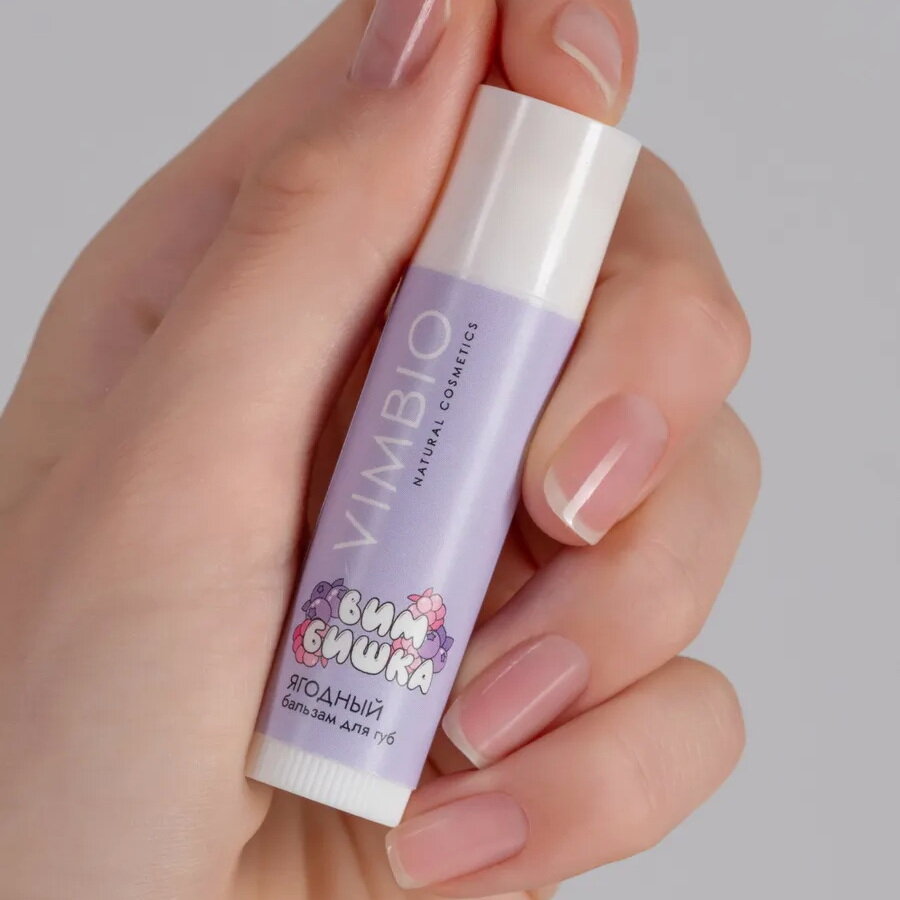 Натуральный бальзам для губ Ягодный, 6 г, Vimbio (Вимбио) с экстрактами малины и маклейи