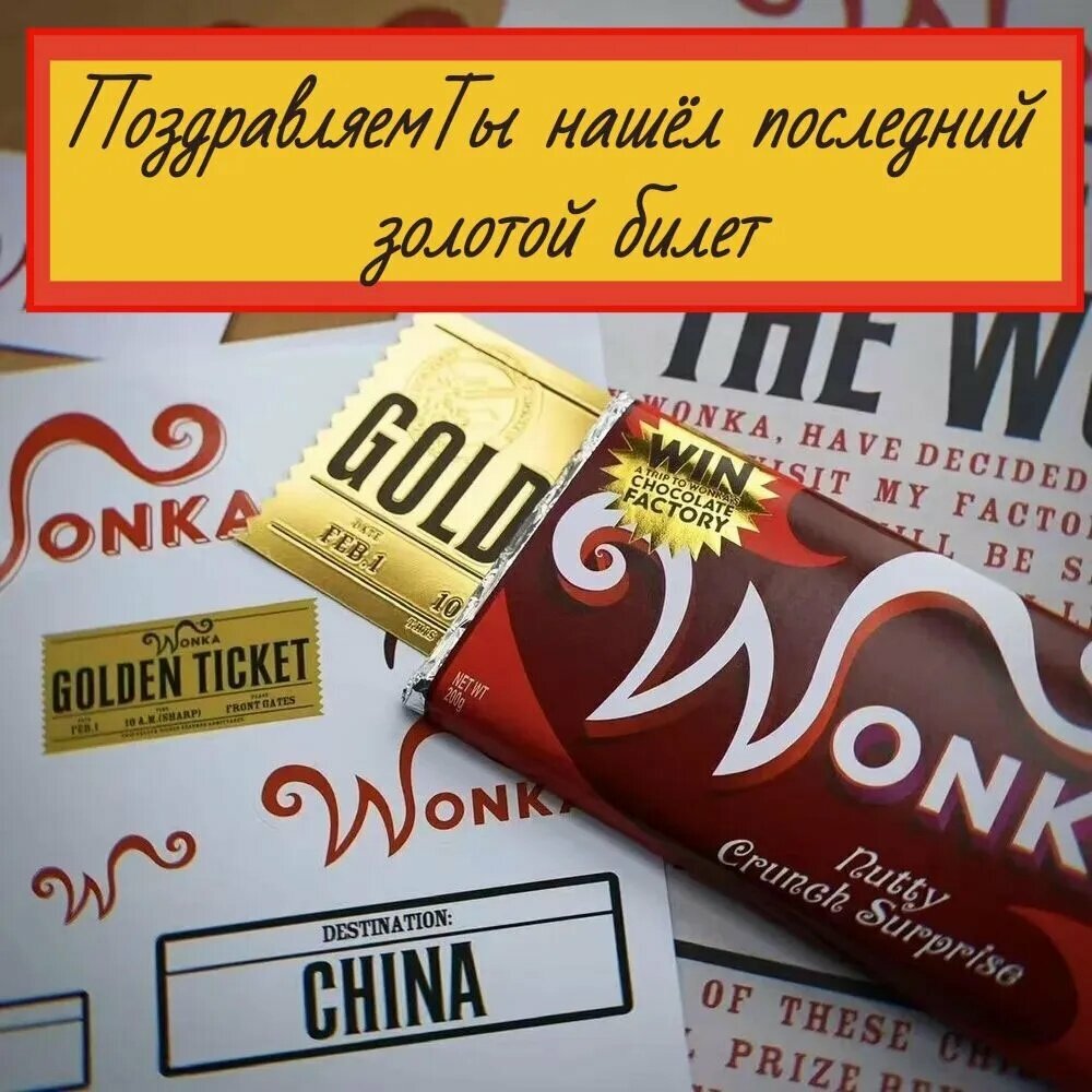 Подарочный коллекционный набор Золотой билет и обёртка из фильма Чарли и шоколадная фабрика сувенир, идея для новогоднего подарка