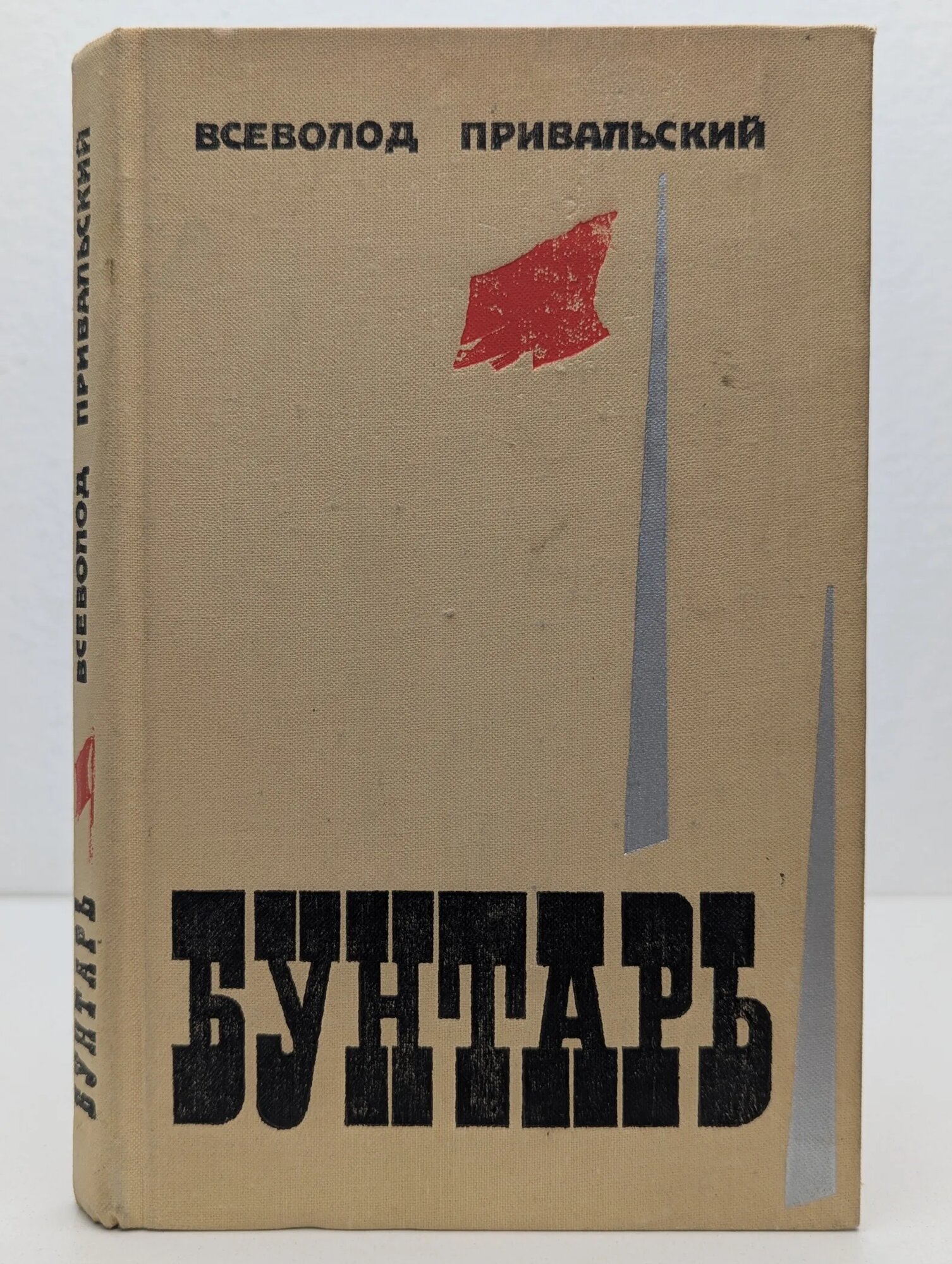 Бунтарь Привальский Всеволод Михайлович 1975