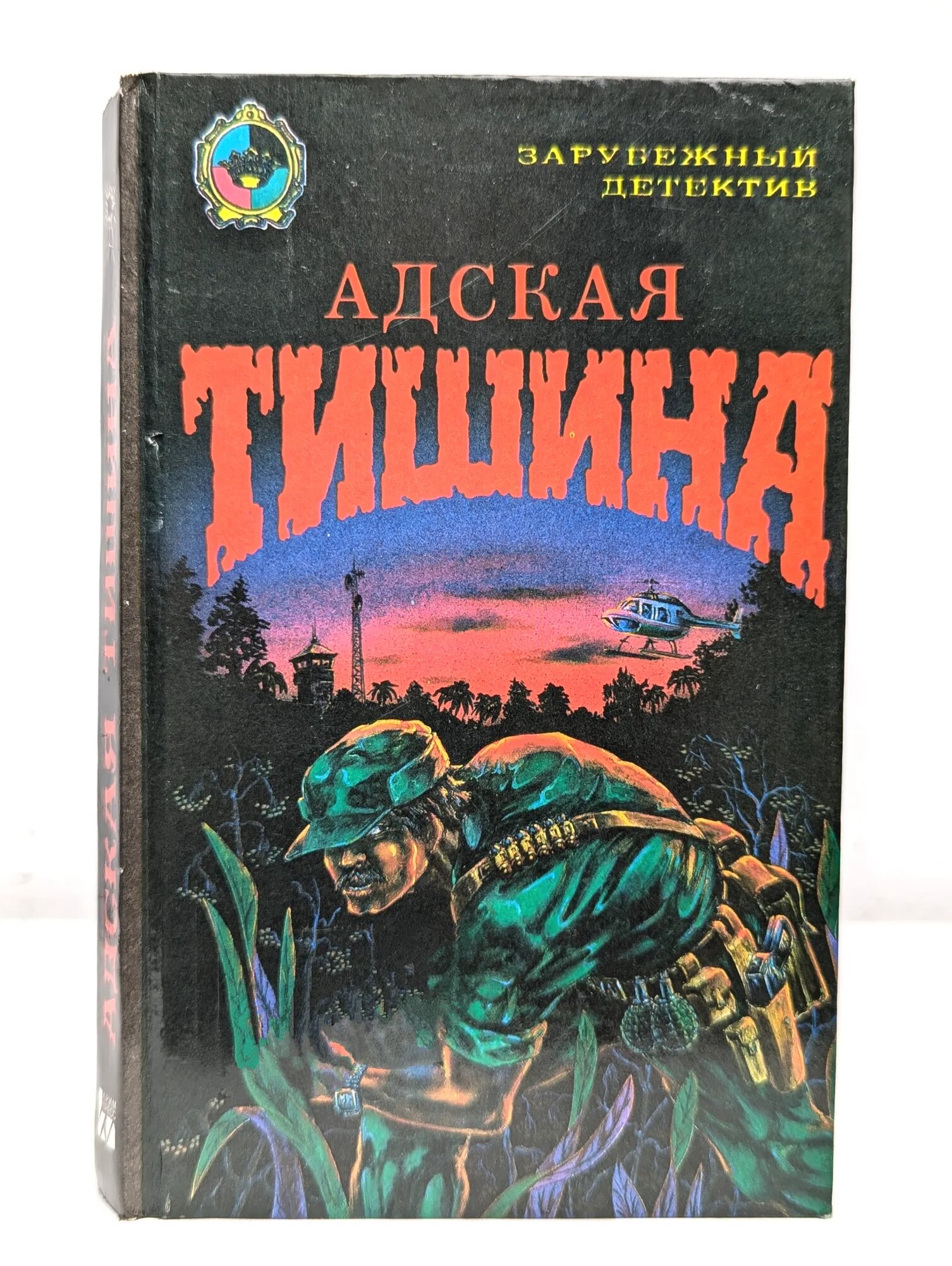 Адская тишина Кейн Джеймс Маллахэн, Брюс Джин, Вильямс Чарльз 1992