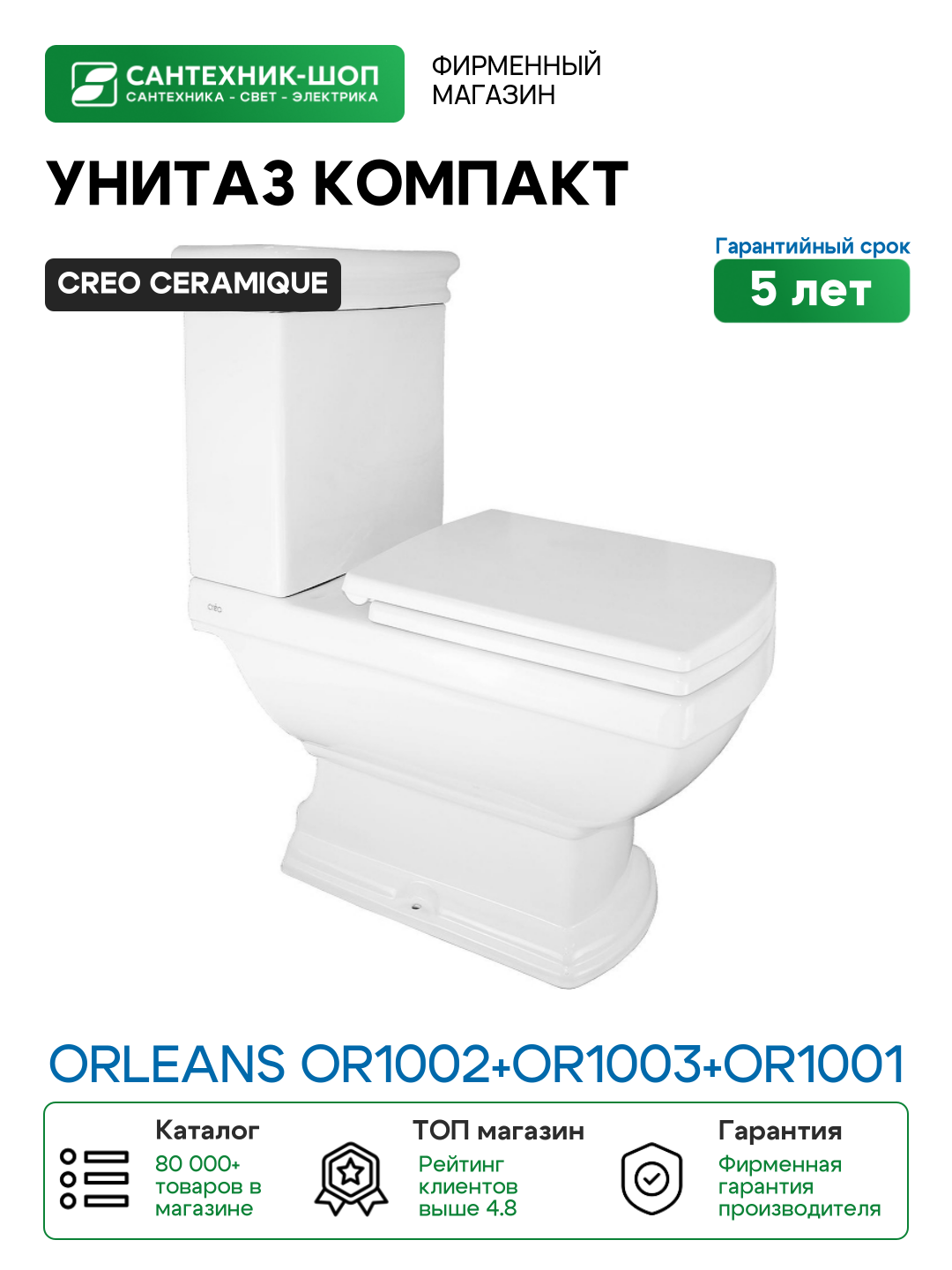 Унитаз компакт Creo Ceramique Orleans OR1002+OR1003+OR1001 цвет Белый с бачком и сиденьем Микролифт