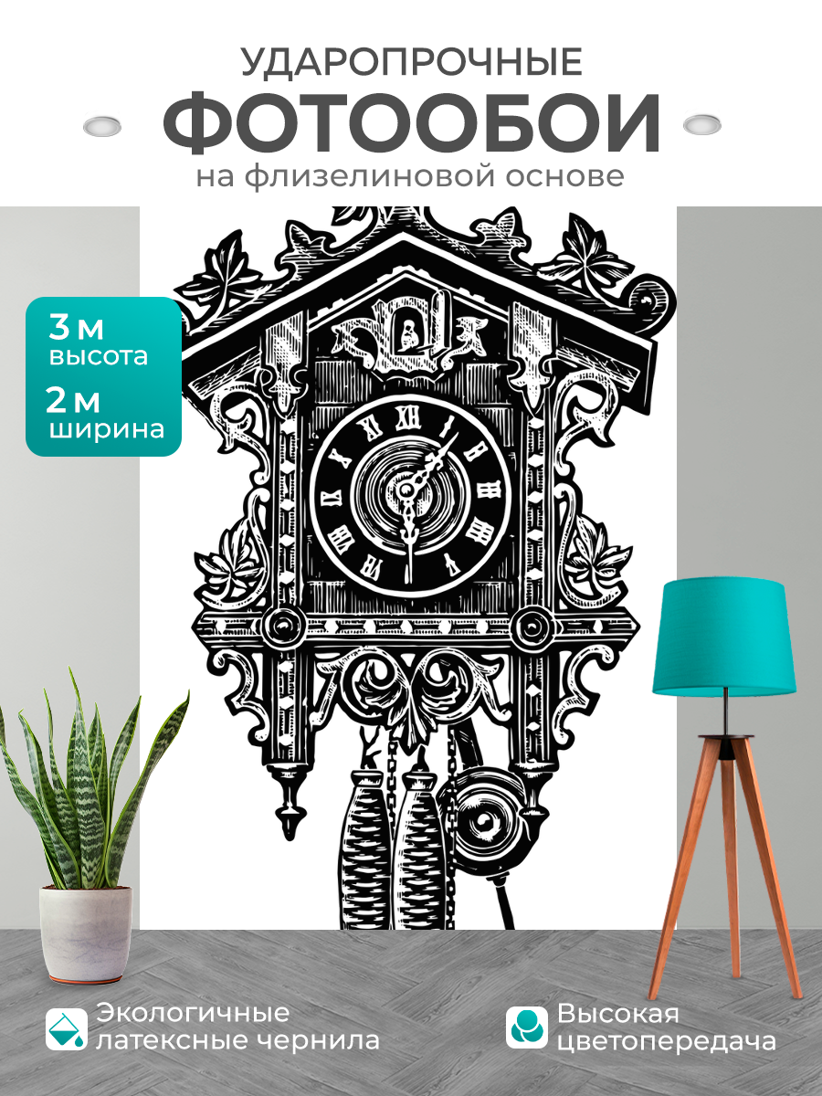 Фотообои моющиеся ударопрочные "Часы с кукушкой, часы, винтаж иллюстрация" 200x300 см. флизелиновые на стену