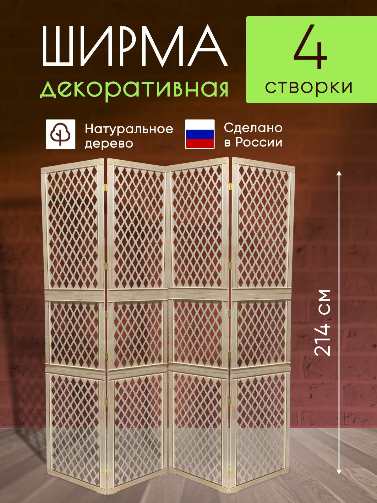 Ширма декоративная складная для зонирования