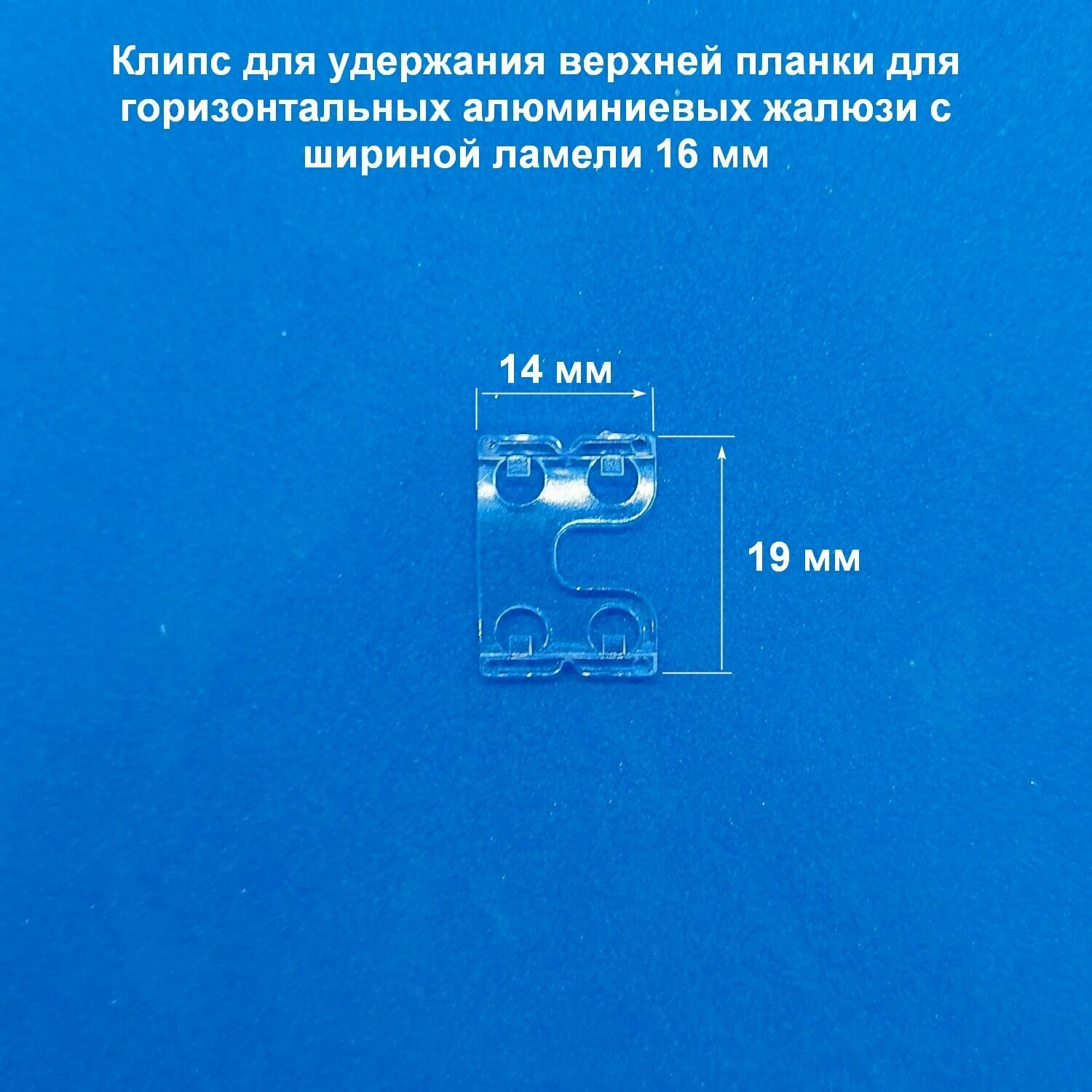 Клипс пластиковый для лесенки 16 мм для горизонтальных жалюзи с ламели 16 мм, 6 штук