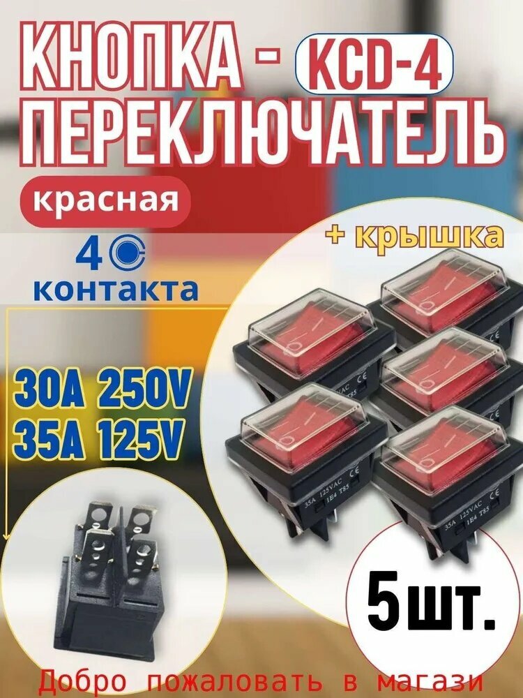 Кнопка красная КСД4(4контакта) 30А с крышкой, 5шт