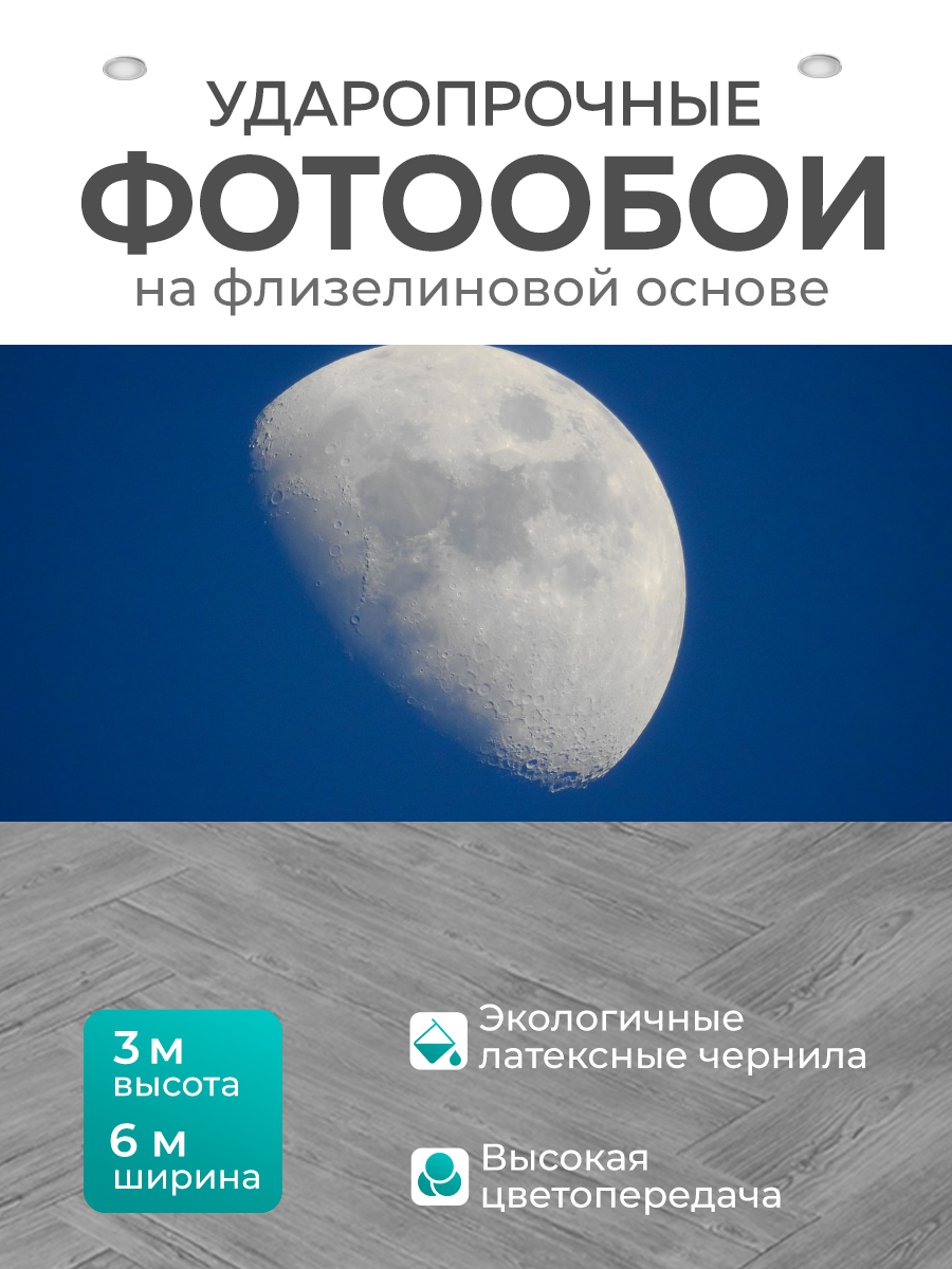 Фотообои моющиеся ударопрочные "Луна, небеса, полумесяц" 600x300 см. флизелиновые на стену