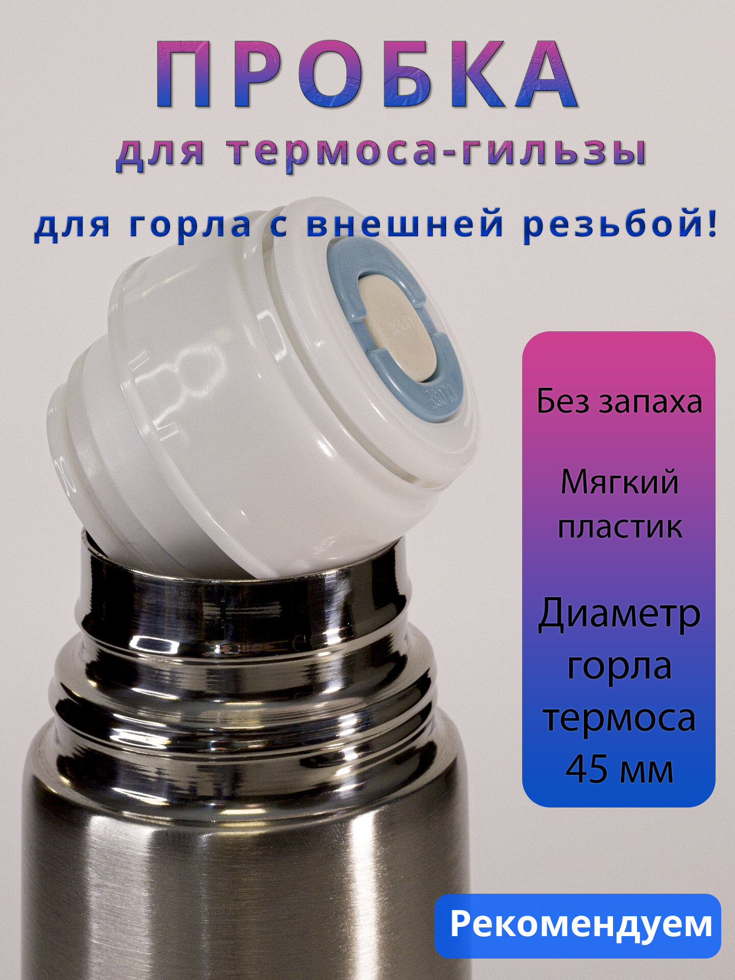 Пробка для термоса-гильза (350-500мл) диаметр 45мм