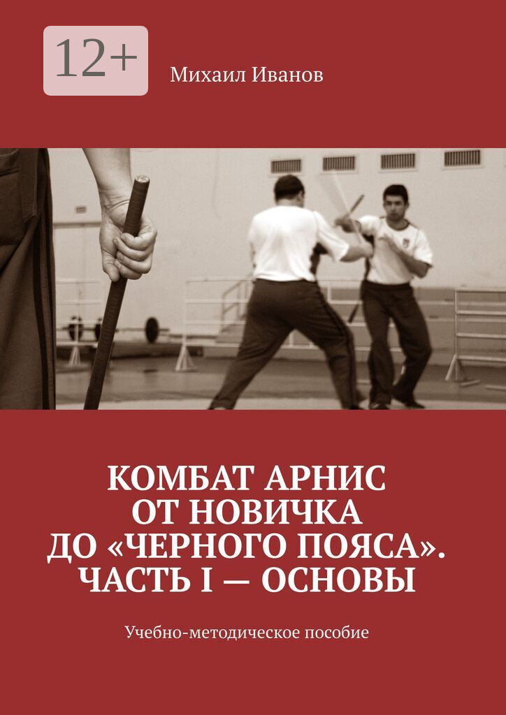 Комбат Арнис от новичка до «черного пояса». Часть I  — основы