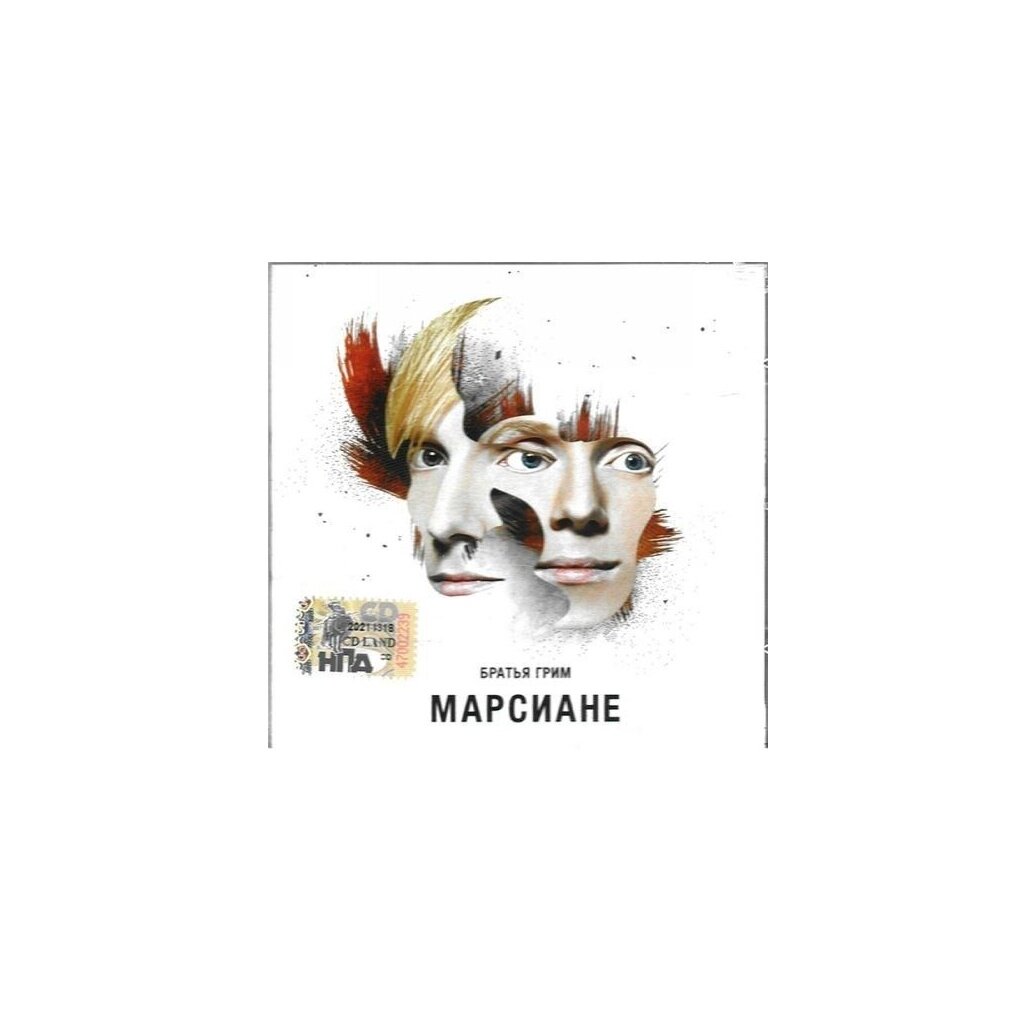 Диск Братья Грим - Марсиане (1 CD)