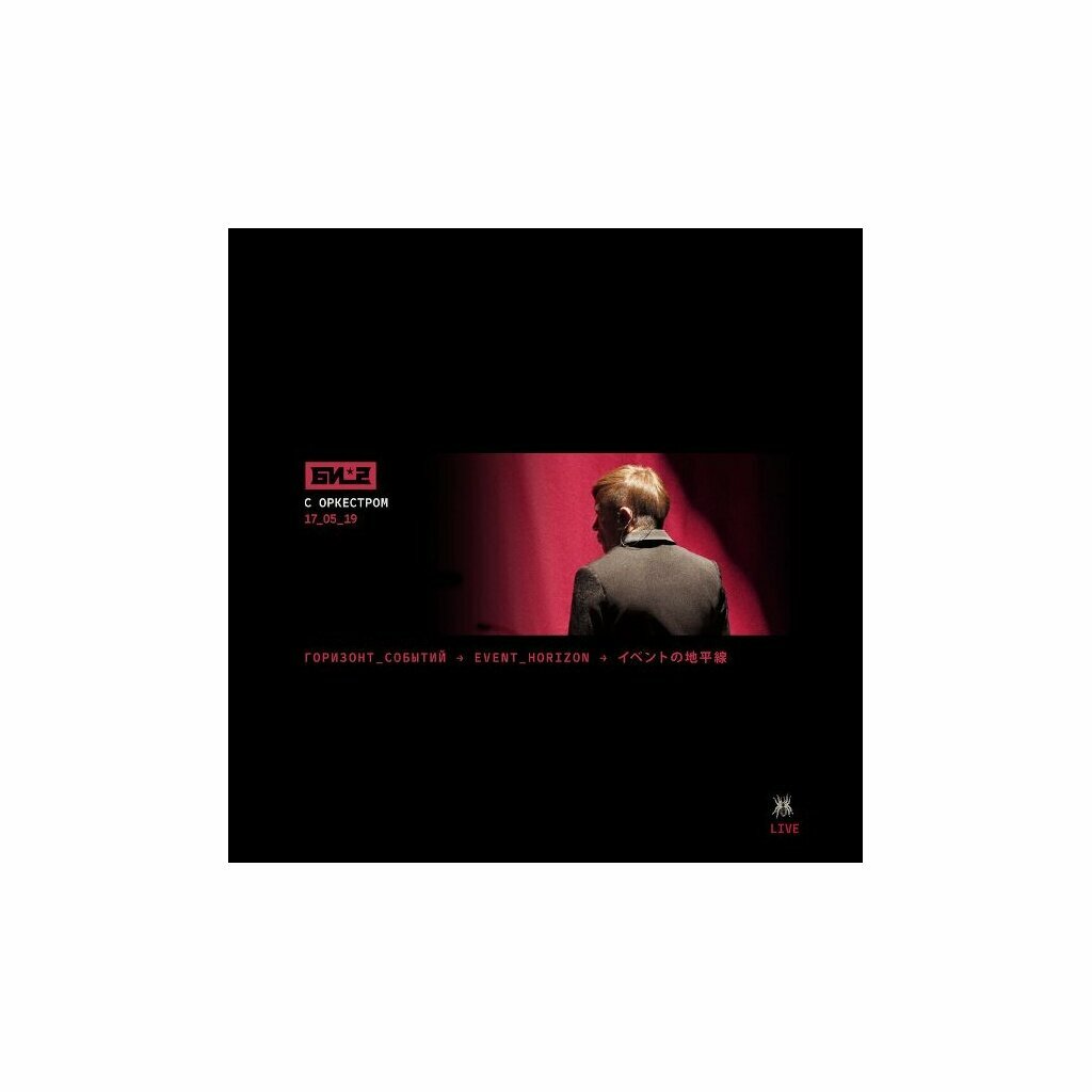 Диск БИ-2(фирм) - Горизонт Событий Live С Симф. Оркестром (2CD+DVD) (digipack) (2 CD)