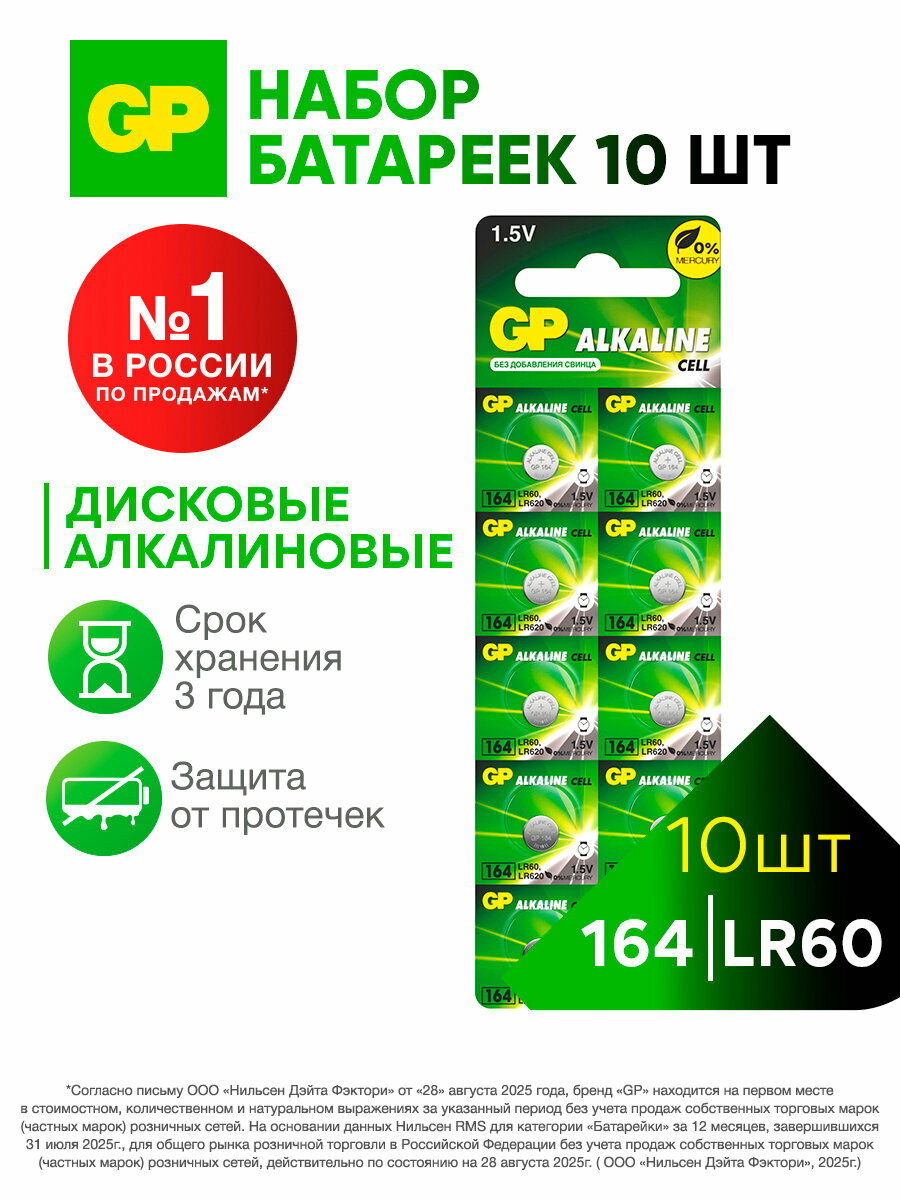 Батарейки алкалиновые дисковые таблетки GP 164FRA-2C10 ( LR621 ), LR60, набор 10 шт