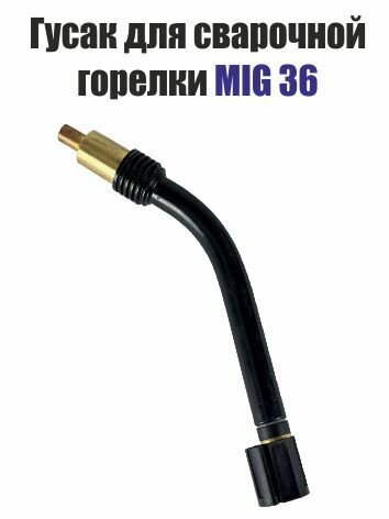Гусак TW-36 для сварочной горелки MIG