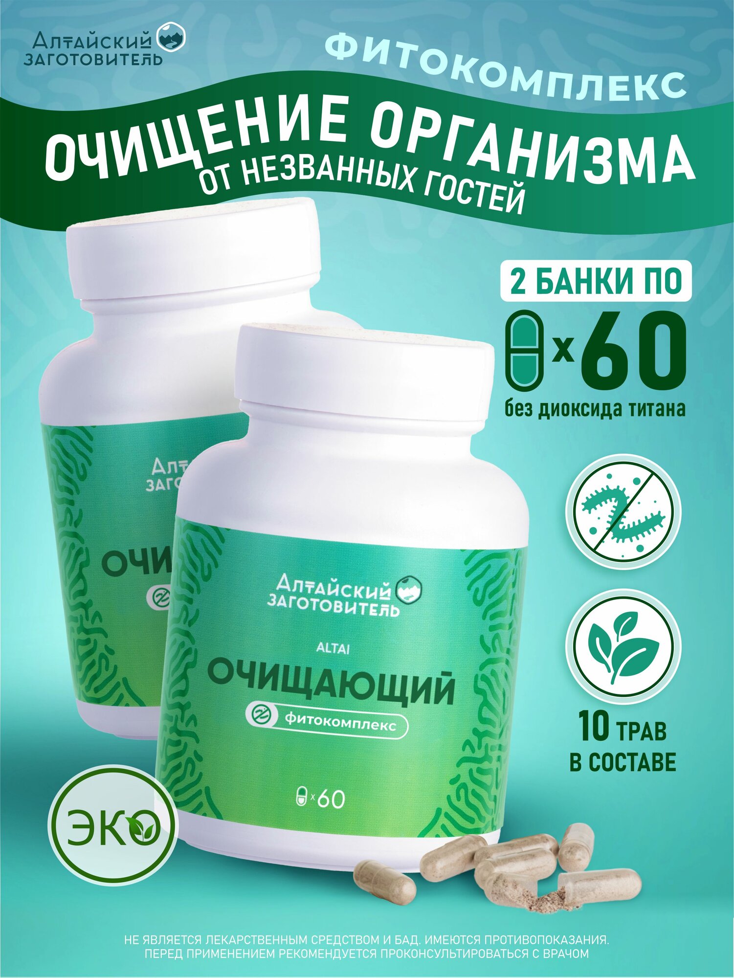 Фитокомплекс Антипаразит , 2 банки по 60 шт. - Алтайский заготовитель