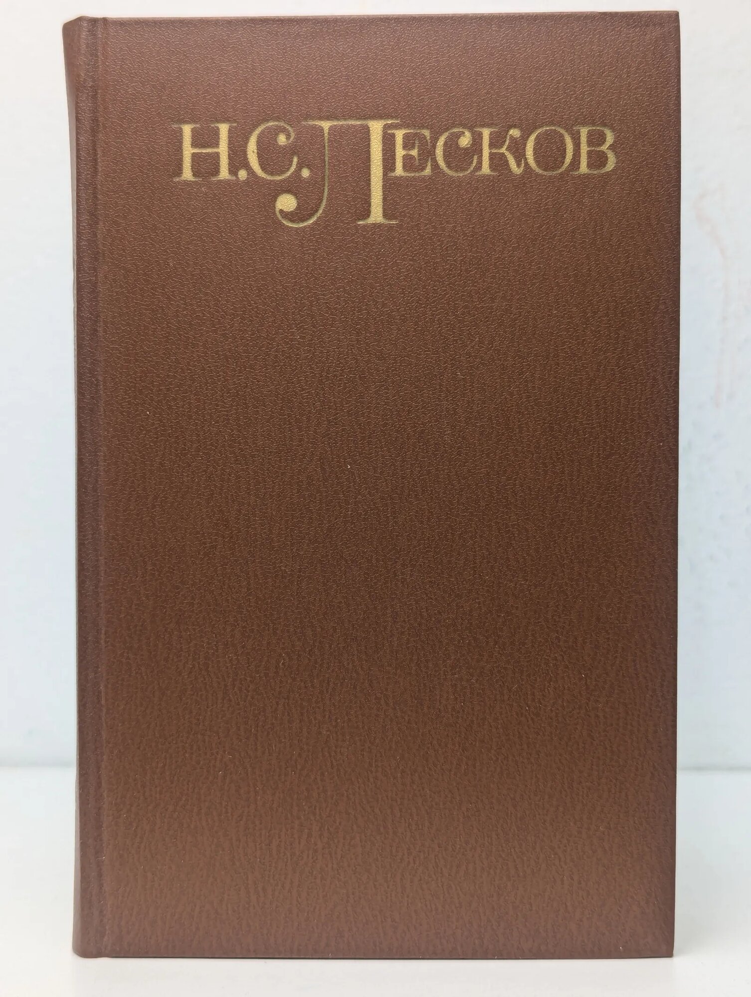 Н. С. Лесков. Собрание сочинений в 5 томах. Том 4 Лесков Николай Семенович 1981