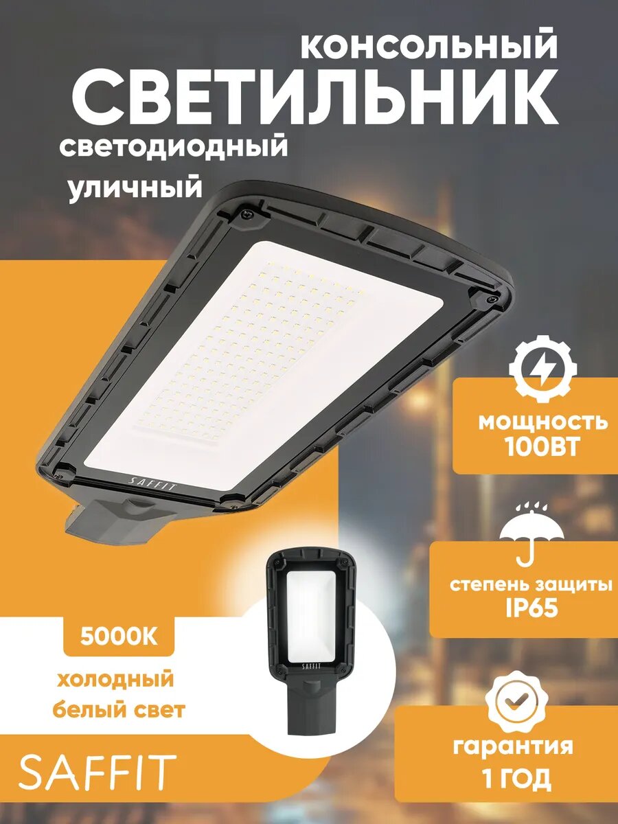 Уличный фонарь консольный светильник 100 ватт 5000К