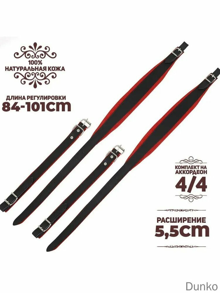 Ремни для баяна, аккордеона и гармони кожаные