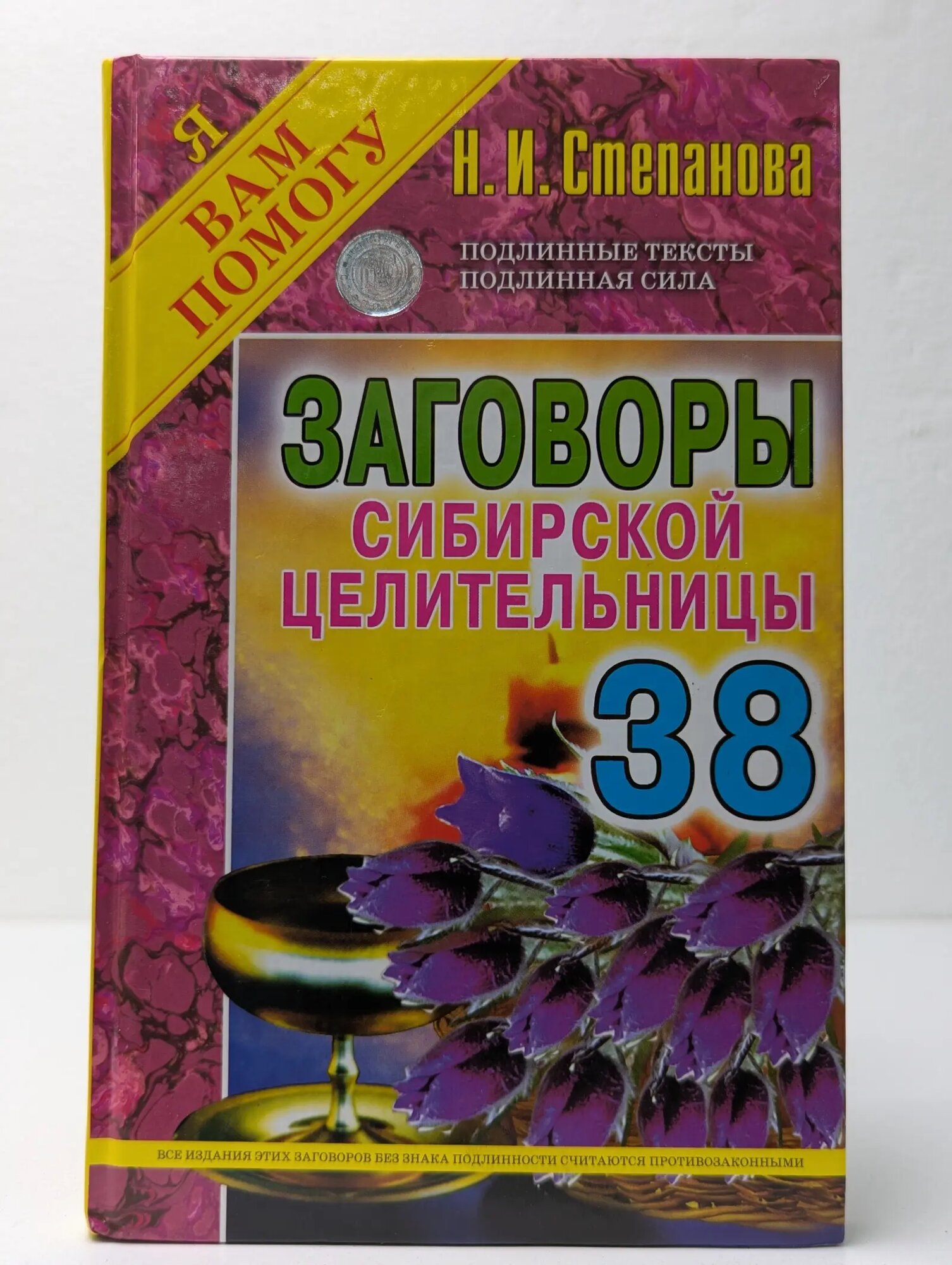 Заговоры сибирской целительницы. Выпуск 38 Степанова Наталья Ивановна 2014