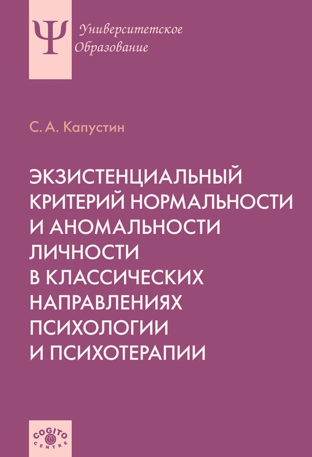 Экзистенциальный критерий нормальности и аномальности личности в классических направлениях психологии и психотерапии [Цифровая книга]