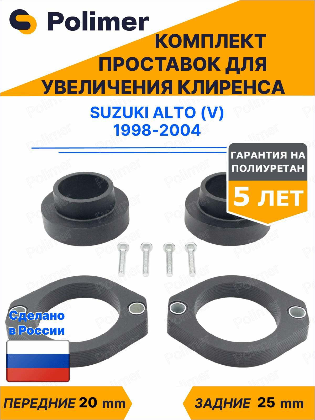 Комплект проставок увеличения клиренса Suzuki Alto (V) 1998-2004 - полиуретан, передние 20 мм, задние 25 мм