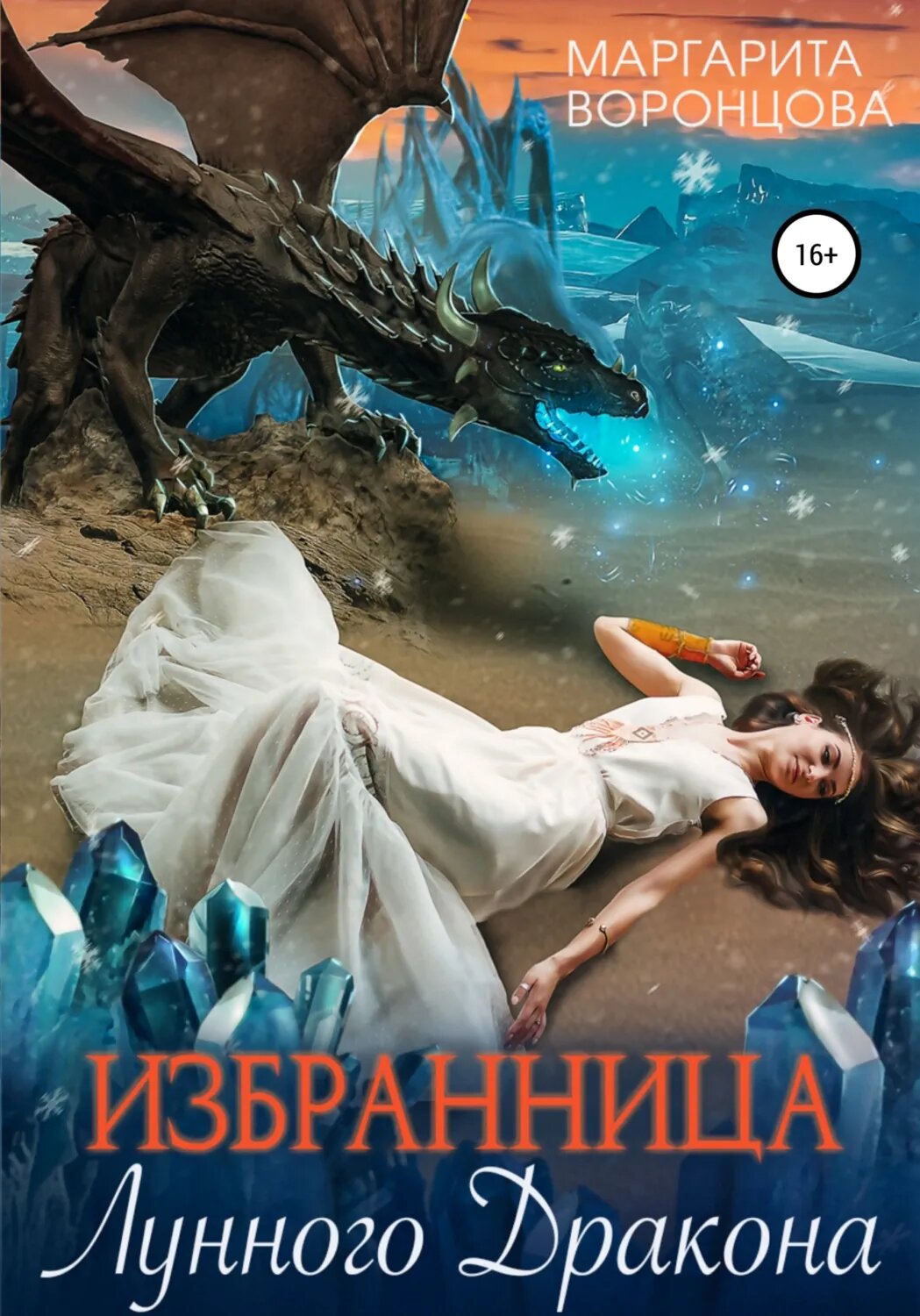 Избранница лунного дракона [Цифровая книга]