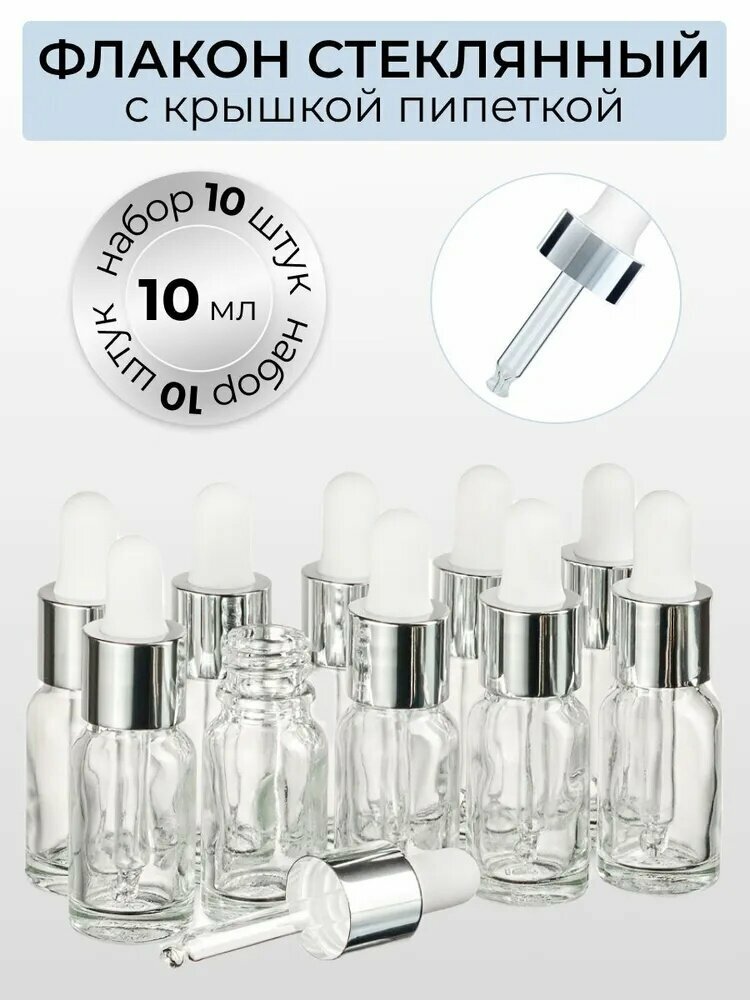 Флакон с пипеткой 10 мл стеклянный, 10 штук